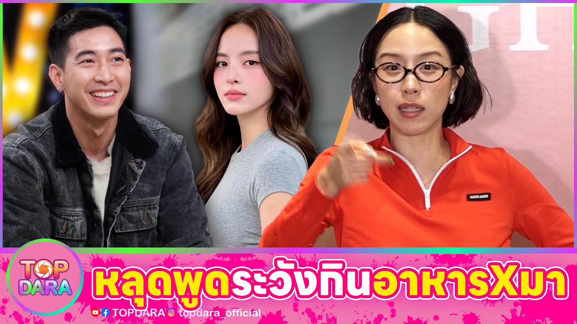 เอ๊ะยังไง "พลอย หอวัง"หลุดพูดระวังกินอาหารXมา แต่เชื่อ"ณิชา"สตรอง หลังถูก"โตโน่"นอกใจ | TOPNEWS