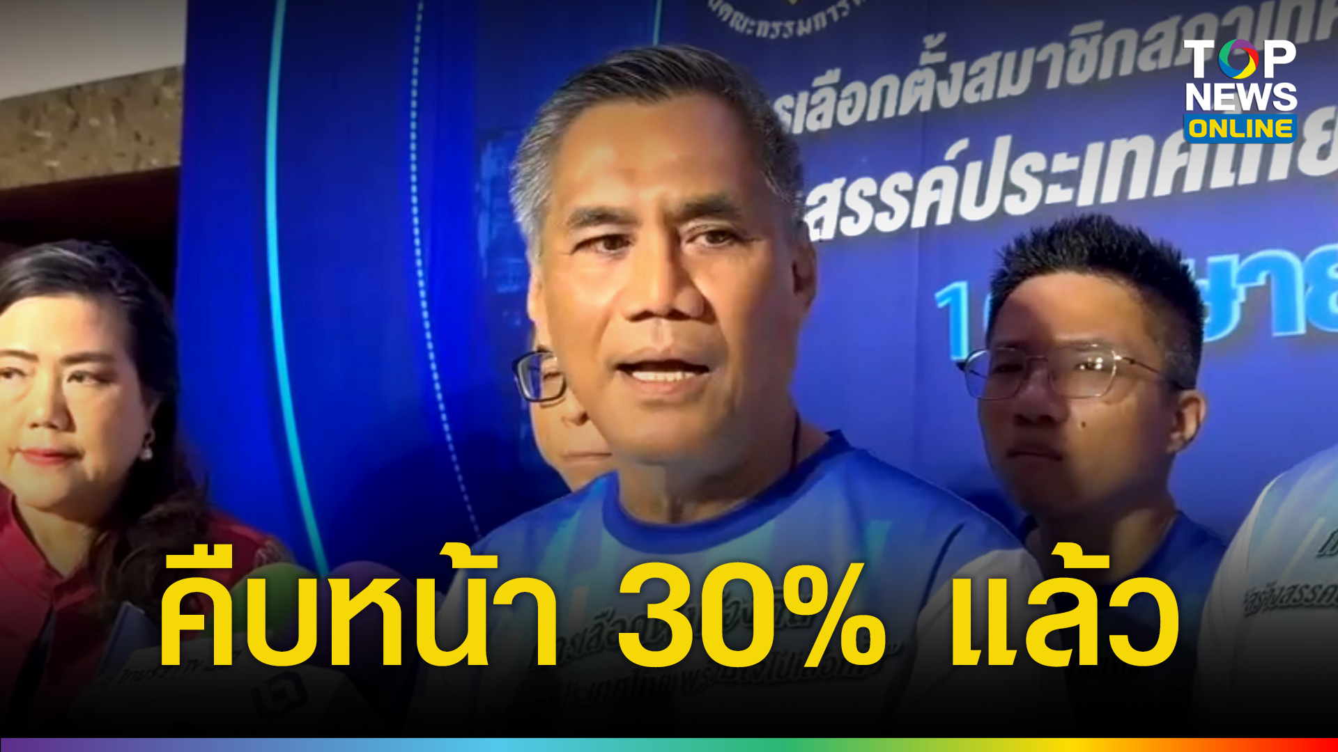 “ประธาน กกต.” แจงคดีฮั้วเลือก สว. คืบหน้า 30% แล้ว | TOPNEWS