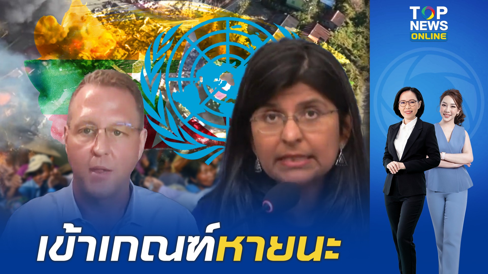 ถึงขั้นหายนะ "UN" แฉ "กองทัพเมียนมา"ยังโจมตีทางอากาศ ทางภูมิภาคสะกาย แม้ประกาศหยุดยิง | TOPNEWS