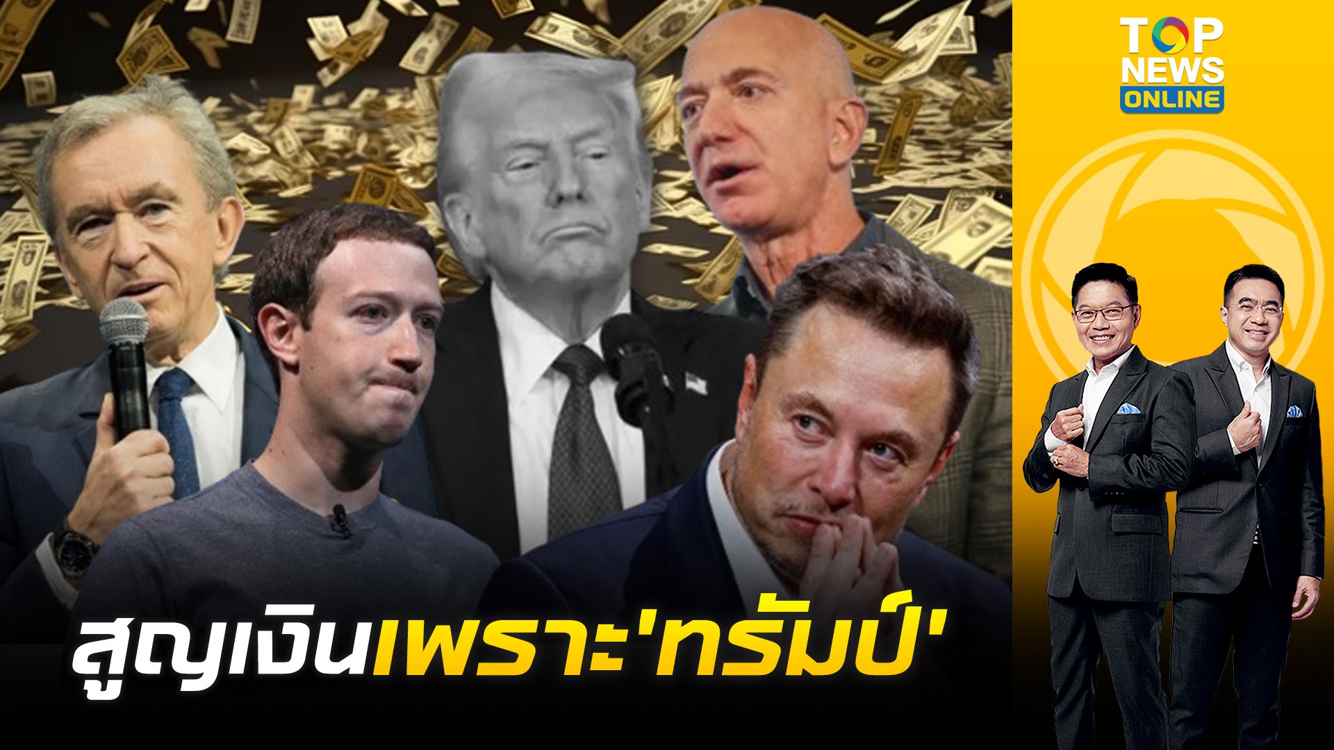 4 มหาเศรษฐีโลกสูญเสียความมั่งคั่ง 18 ล้านล้านบาท พิษภาษีทรัมป์ | เล่าข่าวข้น | ช่วง 3 | TOPNEWS