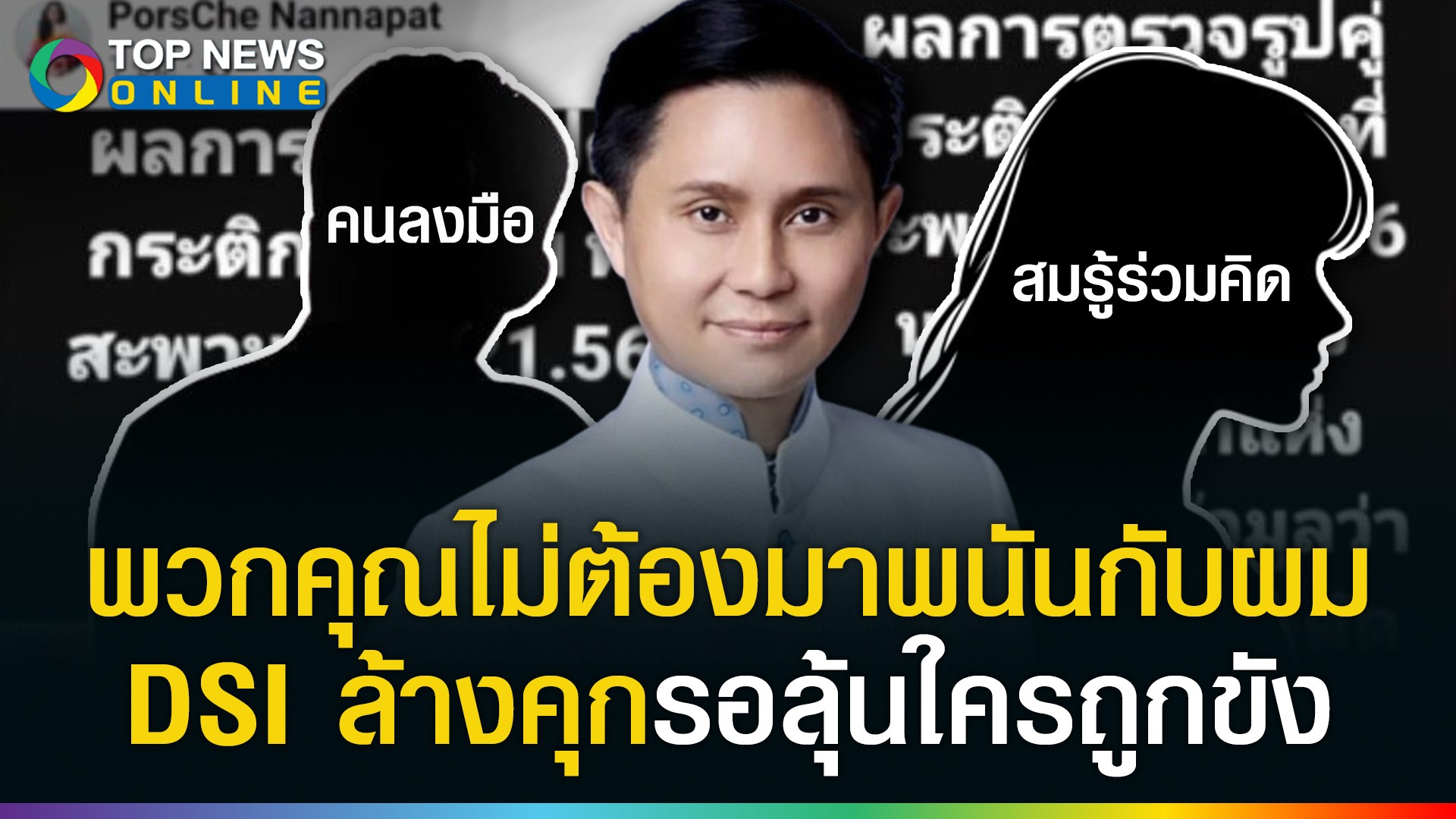 ไม่ต้องมาพนันกับผม! ผิดก็ถูกดำเนินคดี ภาพต้นฉบับชัดมาก DSI เค้าตรวจสอบแล้ว | TOPNEWS