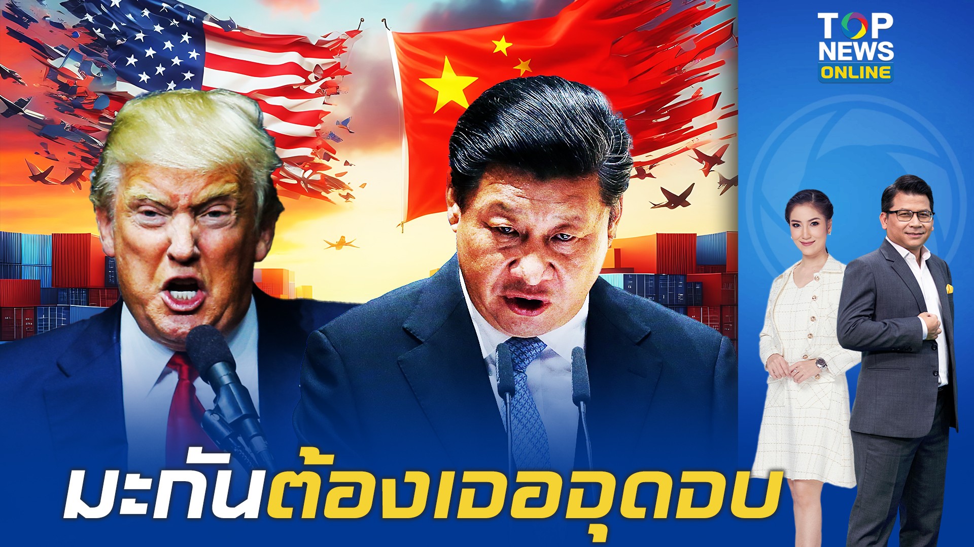 โลกระอุ "จีน" ประกาศไม่ก้มหัวให้ "สหรัฐฯ" หลังโดนขู่แบล็กเมล์ขึ้นภาษีอีก 50% | TOPNEWS