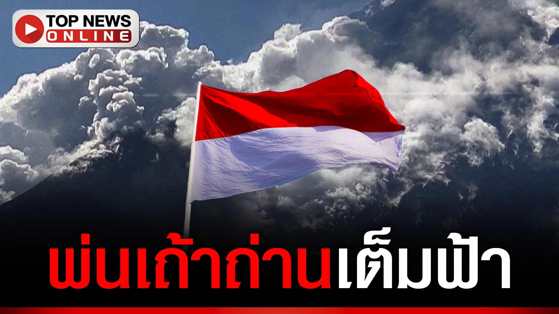 ช่วงนี้โลกดุมาก "ภูเขาไฟมาราปี" อินโดฯปะทุอีก เถ้าภูเขาไฟสูง1,000เมตร เตือนภัยระดับ 2 | TOPNEWS
