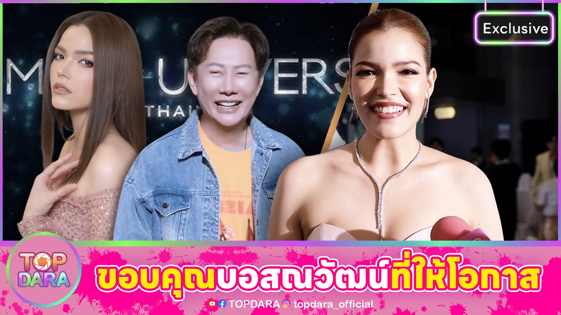"ฟ้าใส ปวีณสุดา"ขอบคุณ"บอสณวัฒน์" หลังสั่งห้าม นางงามยุค"TPN"ร่วมงาน ยกเว้นตนเอง | TO | TOPNEWS
