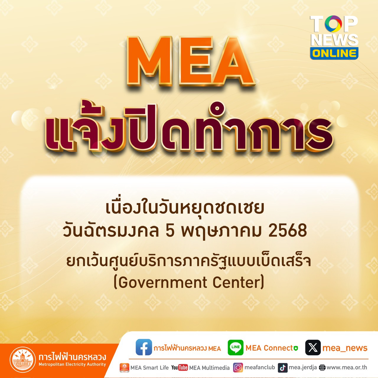 MEA แจ้งปิดทำการ เนื่องในวันหยุดชดเชยวันฉัตรมงคล 5 พฤษภาคม 2568 | TOPNEWS