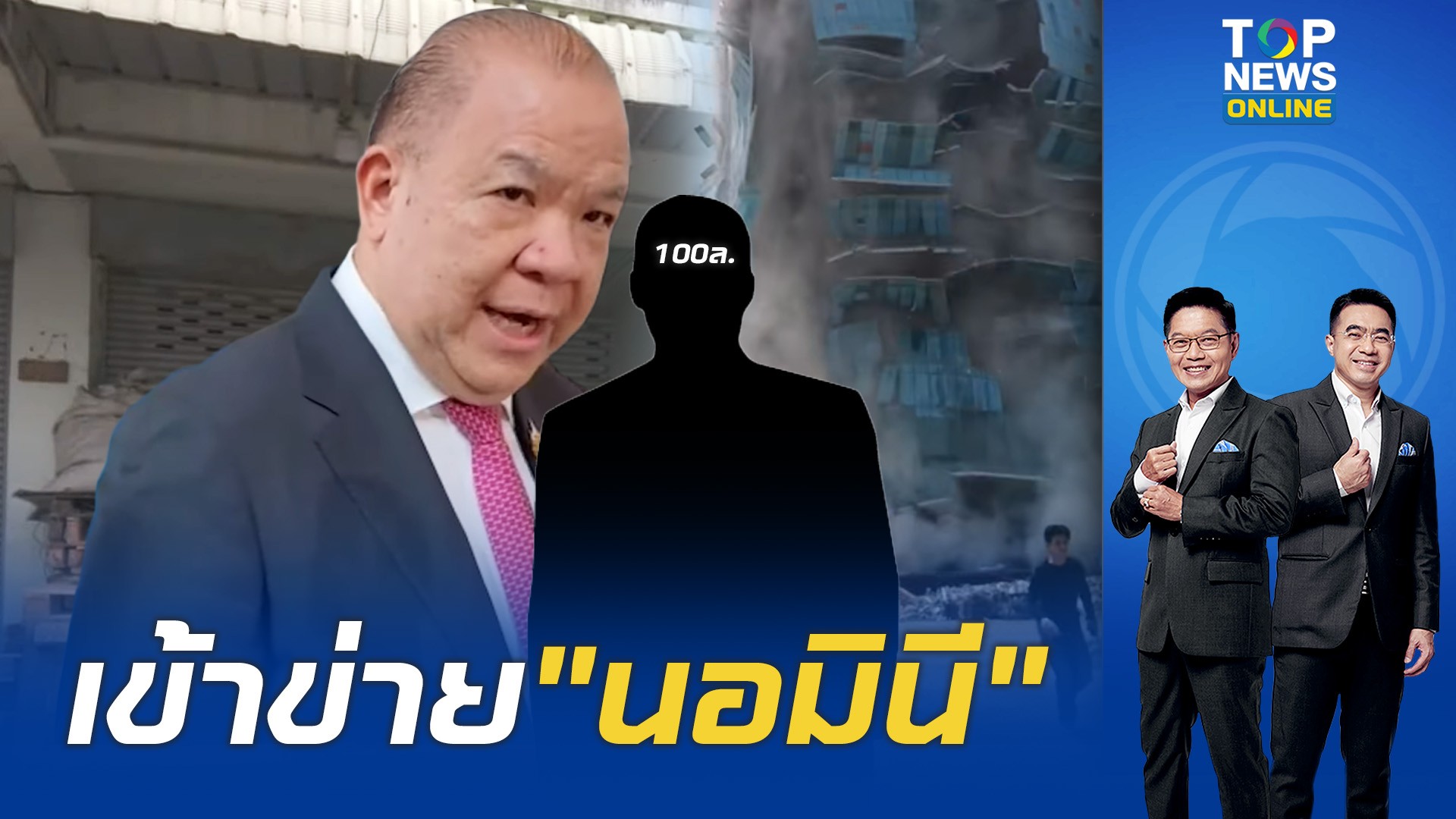 "พิชัย" ลั่นพิรุธเพียบ คนไทยถือหุ้น บ.ไชน่าฯ 100 ล้าน แต่ไม่มีบ้านไม่มีรถ | TOPNEWS