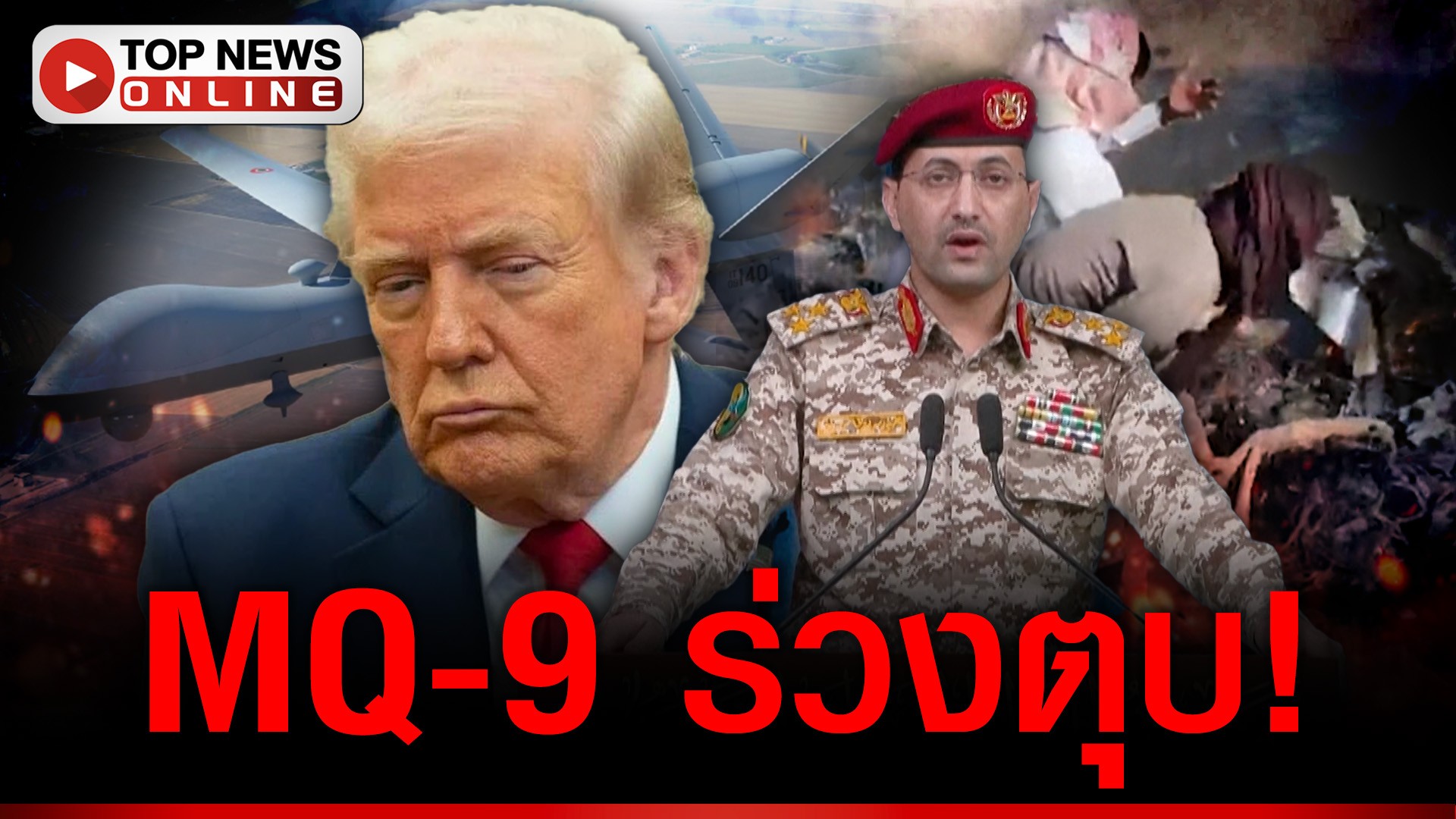 MQ-9 สิ้นฤทธิ์! "ฮูตี สอยโดรนสอดแนมสหรัฐ 18 ลำ-ถล่มเรือรบทะเลแดง | TOPNEWS