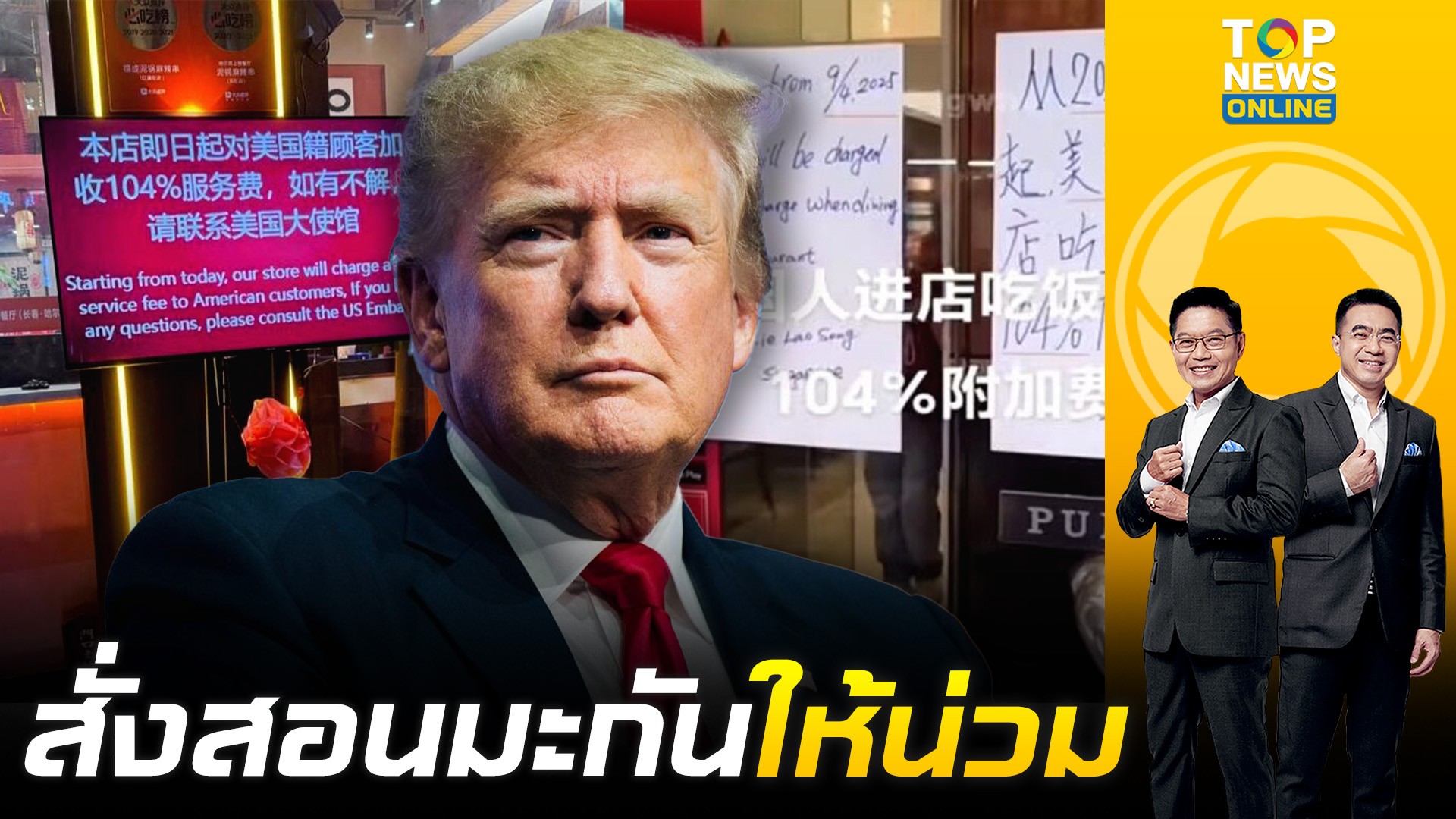 ร้านอาหารจีนในสิงคโปร์ ขึ้นป้ายเซอร์วิสชาร์จ ลูกค้าอเมริกัน 104% ตอบโต้ภาษี "ทรัมป์" | TOPNEWS