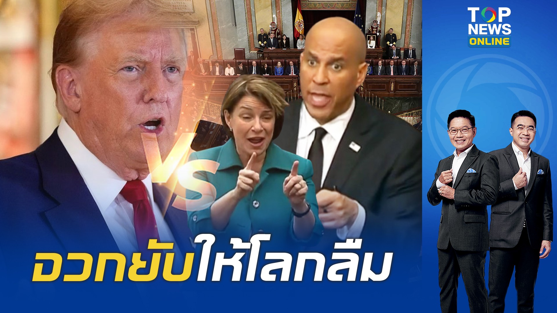 ยอดมนุษย์ "สว.สหรัฐฯ" ฉายเดี่ยวอภิปรายทรัมป์ ทุบสถิติ 25 ชั่วโมง (ไม่พัก) | TOPNEWS