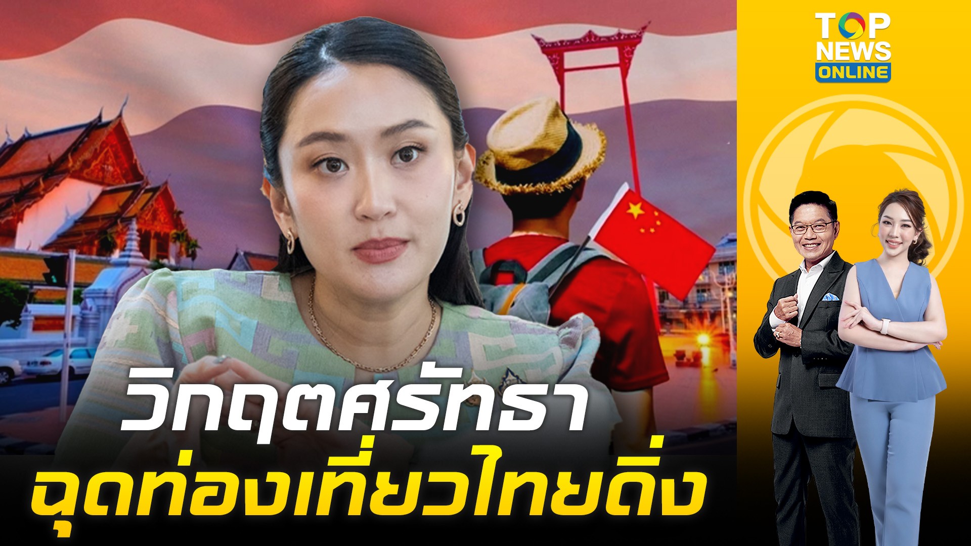 ไทยแย่แล้ว วิกฤตศรัทธาฉุดนทท.จีนดิ่งหนักสุดในประวัติศาสตร์หายไปครึ่งหมื่นต่อวัน | TOPNEWS