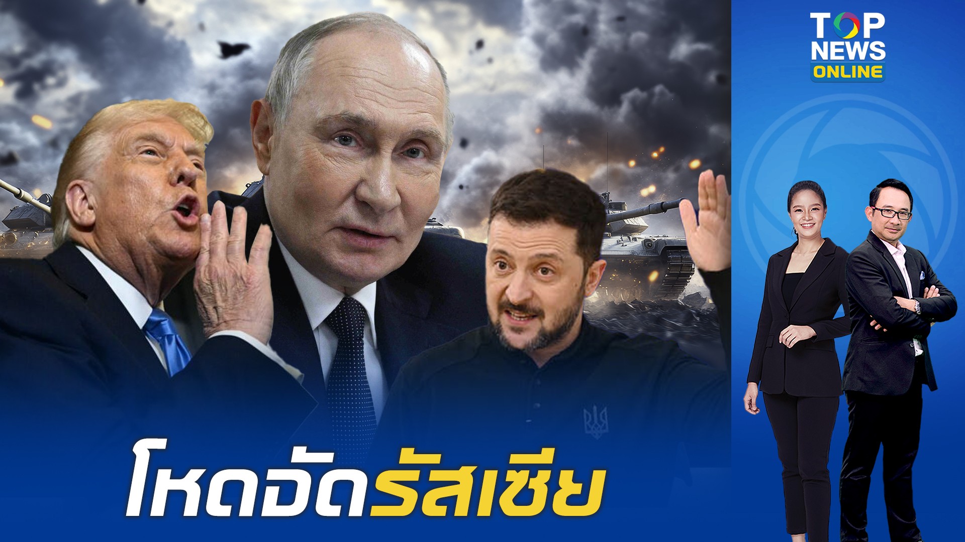 "ปูติน"ส่งโดรนพิฆาต ถล่มเละบ้านเกิด"เซเลนสกี"ยื้อเจรจาหยุดยิง หวังยึดดินแดนเพิ่ม | TOPNEWS