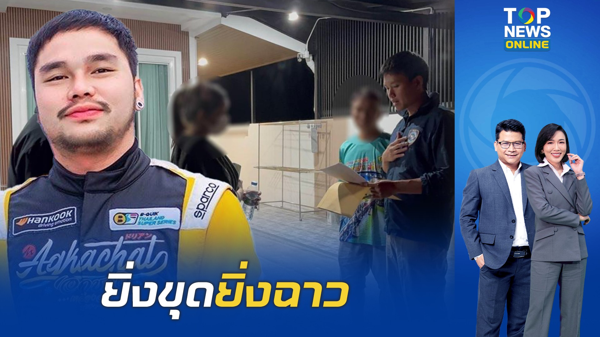 ตำรวจไซเบอร์ ลากไส้เครือข่ายฟอกเงิน "เอ็ม เอกชาติ" ยึดทรัพย์แม่-เมียคนที่ 3 | TOPNEWS