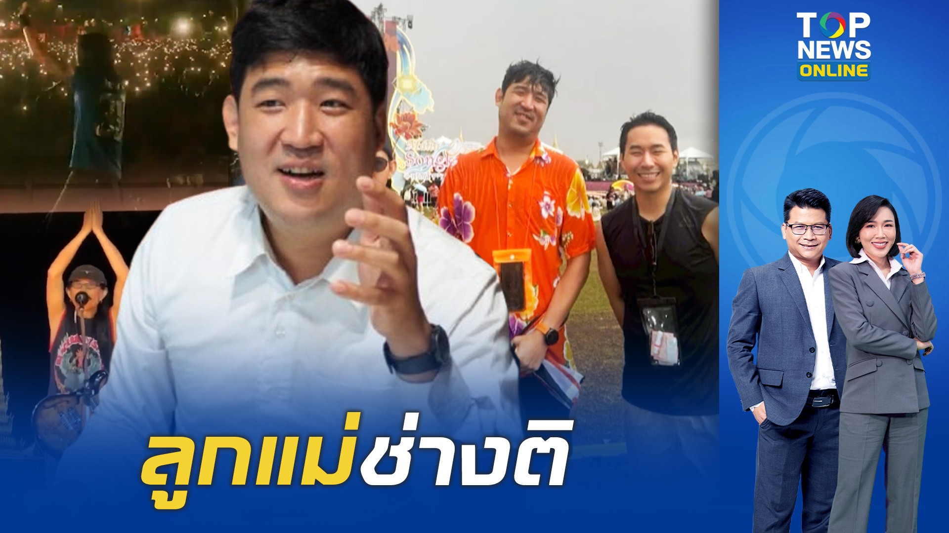 สงกรานต์สนามหลวง 68 เล่นน้ำฉ่ำ 3 วันทะลุ 5.5 แสนคน "สส.ส้ม" เฉ่งยับ จัดงานพังพินาศ | TOPNEWS