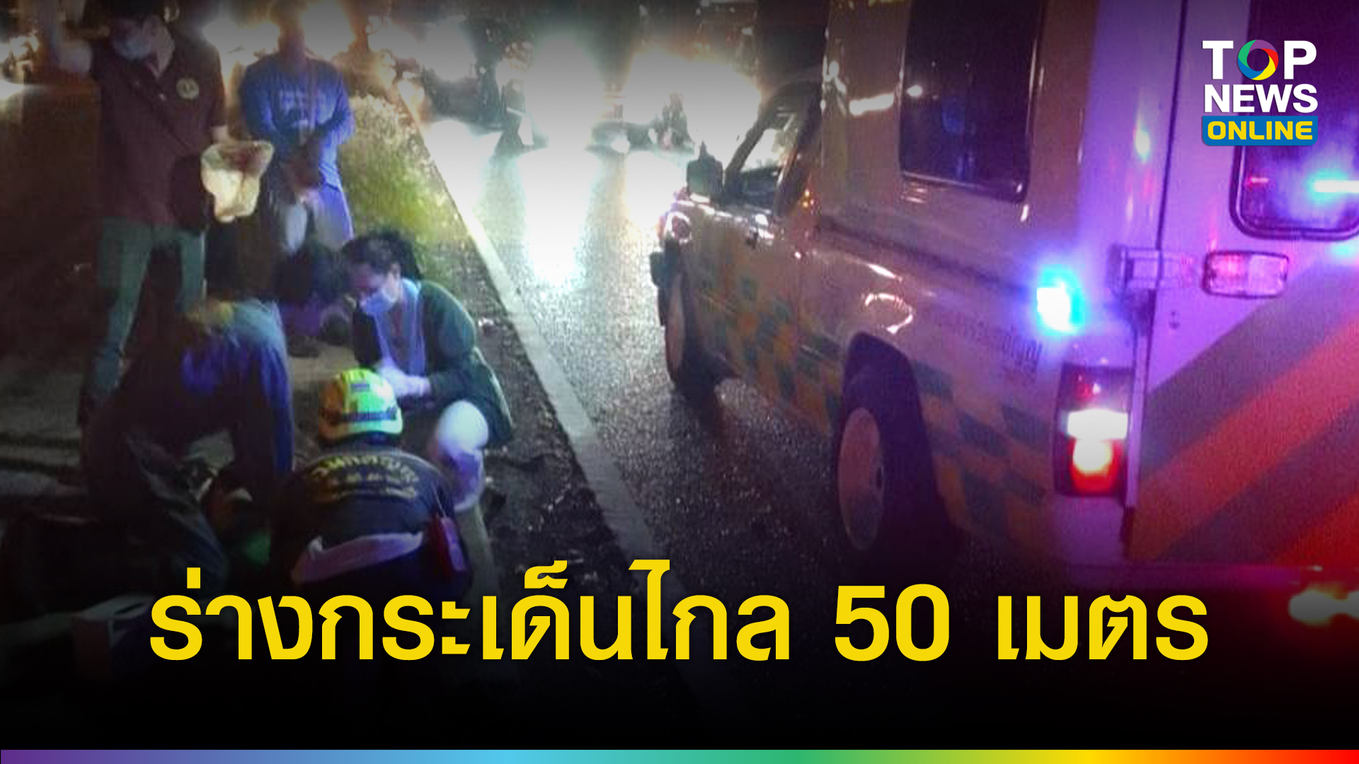 "หนุ่มวิน จยย." ร่างกระเด็นไกล 50 เมตร ดับสลด หลังเสียหลักพุ่งชนคนข้ามถนน เจ็บสาหัส | TOPNEWS