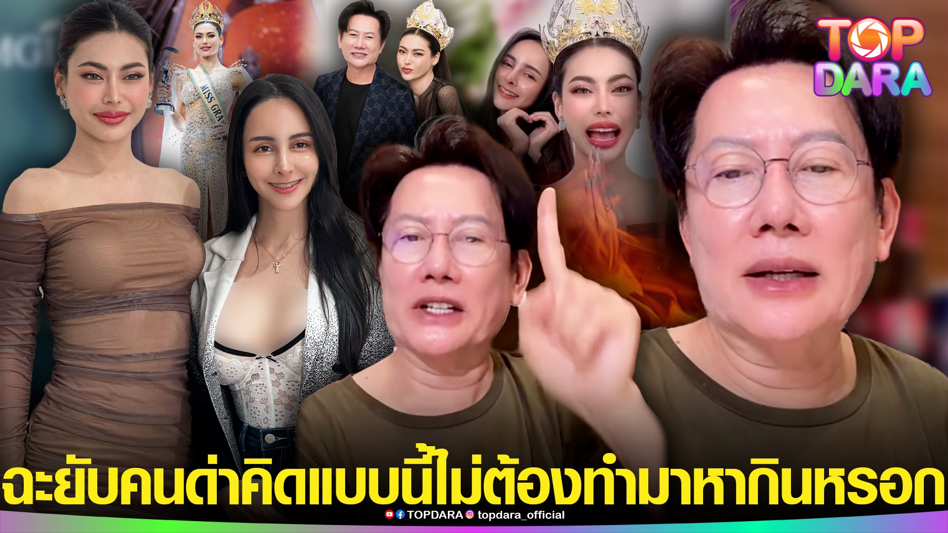 "ณวัฒน์"สวนยับ คนด่าไม่คัดกรองงาน"กชเบล" หลังโผล่ไลฟ์กับ"จ๊ะโอ๋"ฉะคิดแบบนี้ไม่ต้องทำ | TOPNEWS