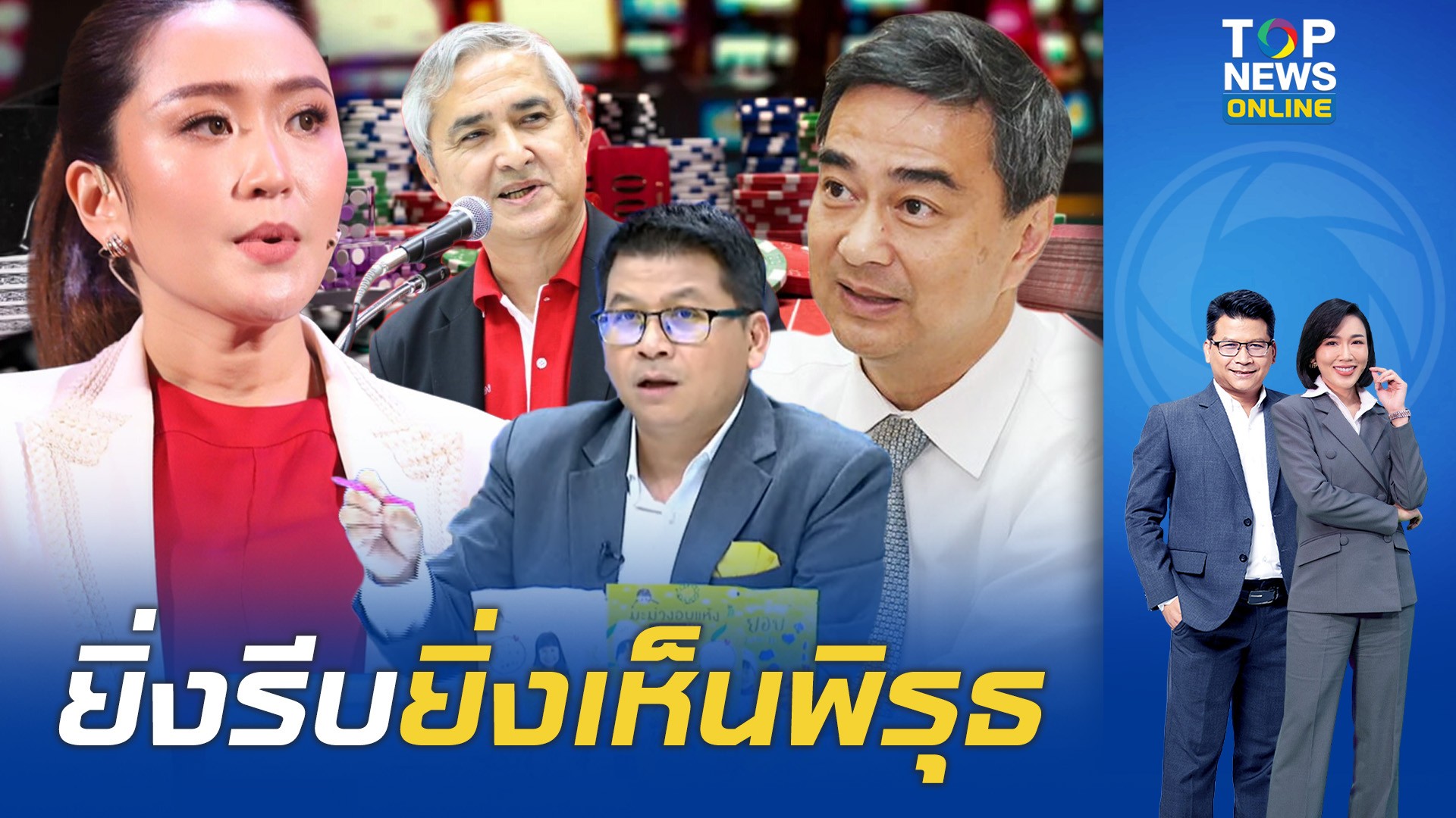 "สันติสุข" ดึงสติ "ก่อแก้ว" แนะเอาความจริงเรื่องบ่อนมาคุยกัน อย่าดีแต่พูดออกทะเล | TOPNEWS