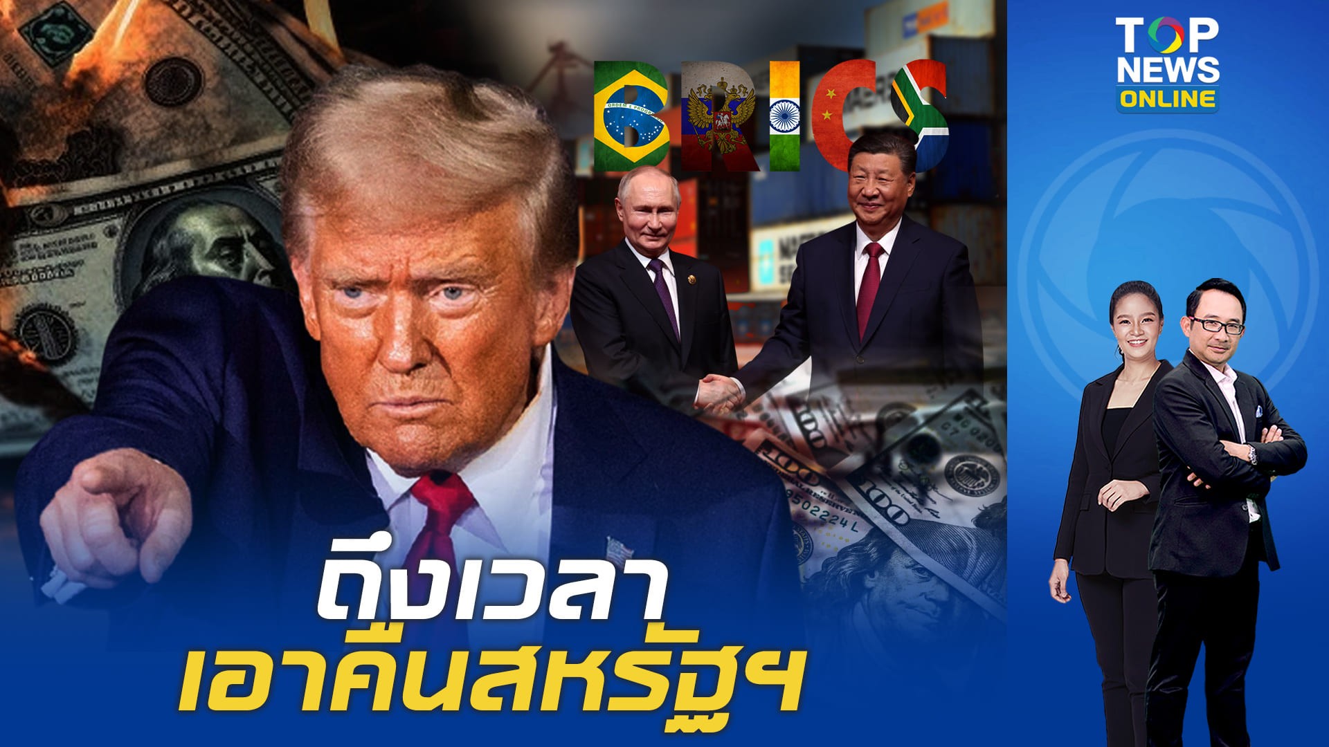ลองชนกันสักตั้ง สมาชิกBRICS ขยับหารือรับมือมาตรการรีดภาษีของทรัมป์ ถึงเวลาโลกเอาคืน | TOPNEWS