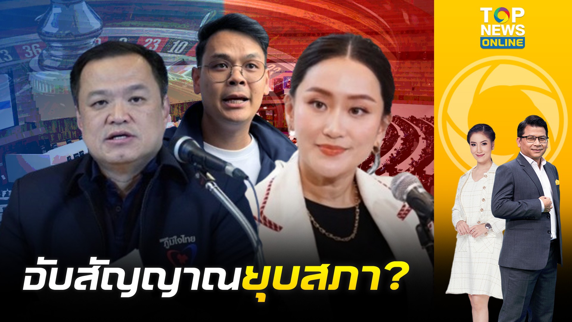 จับสัญญาณยุบสภา? เขย่าปมร้าว "แดง-น้ำเงิน" เอ็นเตอร์เทนเมนต์ฯ | ข่าวมีคม | ช่วง 2 | TOPNEWS