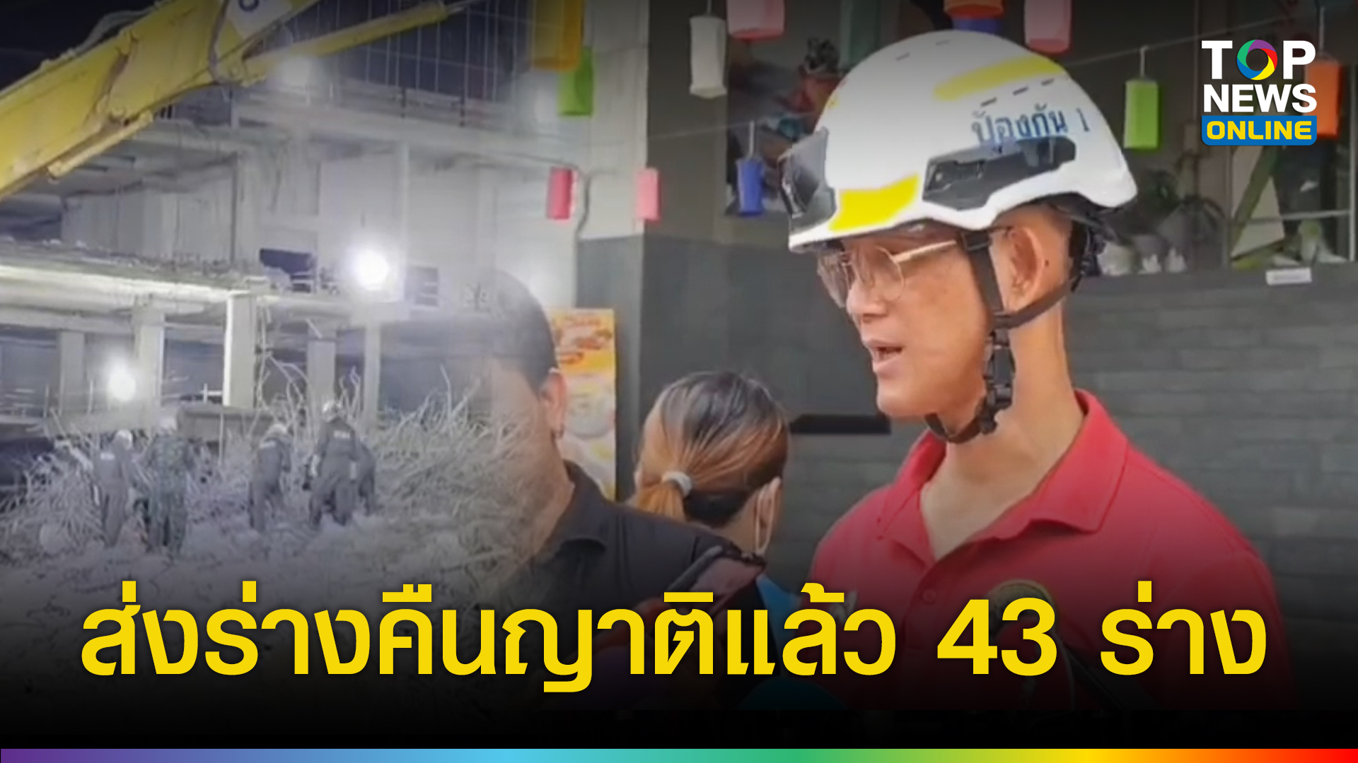 "ผบก.พฐก." เผยส่งร่างคืนญาติแล้ว 43 ร่าง เหตุตึก สตง.ถล่ม พร้อมเผยบางรายยังไม่สะดวกนำกลับ | TOPNEWS