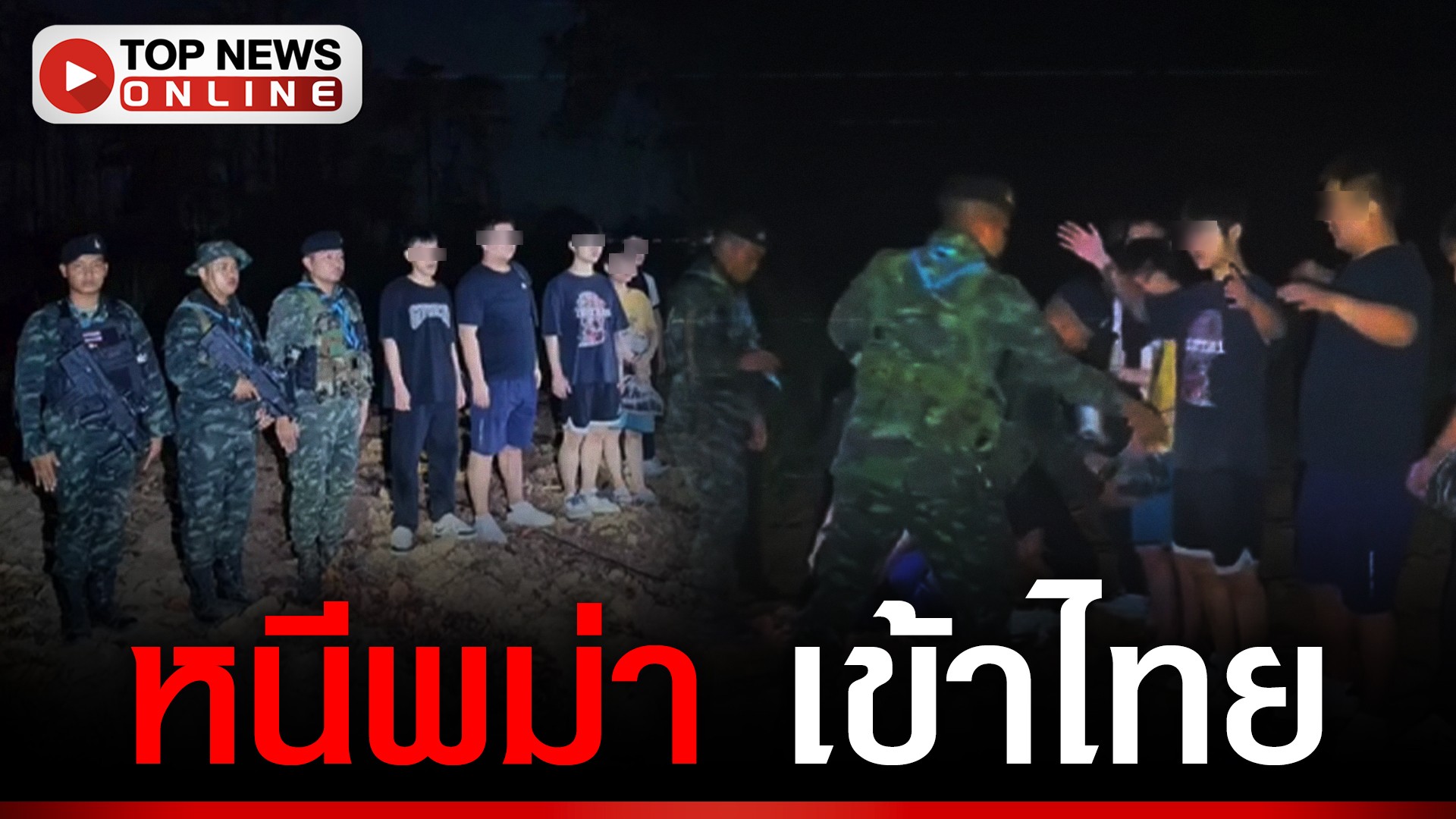 "แก๊งคอลฯ" แทบคลั่ง มาตรการ 3 ตัด ทำหนีร้อนข้ามมาแม่สอด ฉก.ราชมนู จับส่งคุกเย็นเฉียบ | TOPNEWS