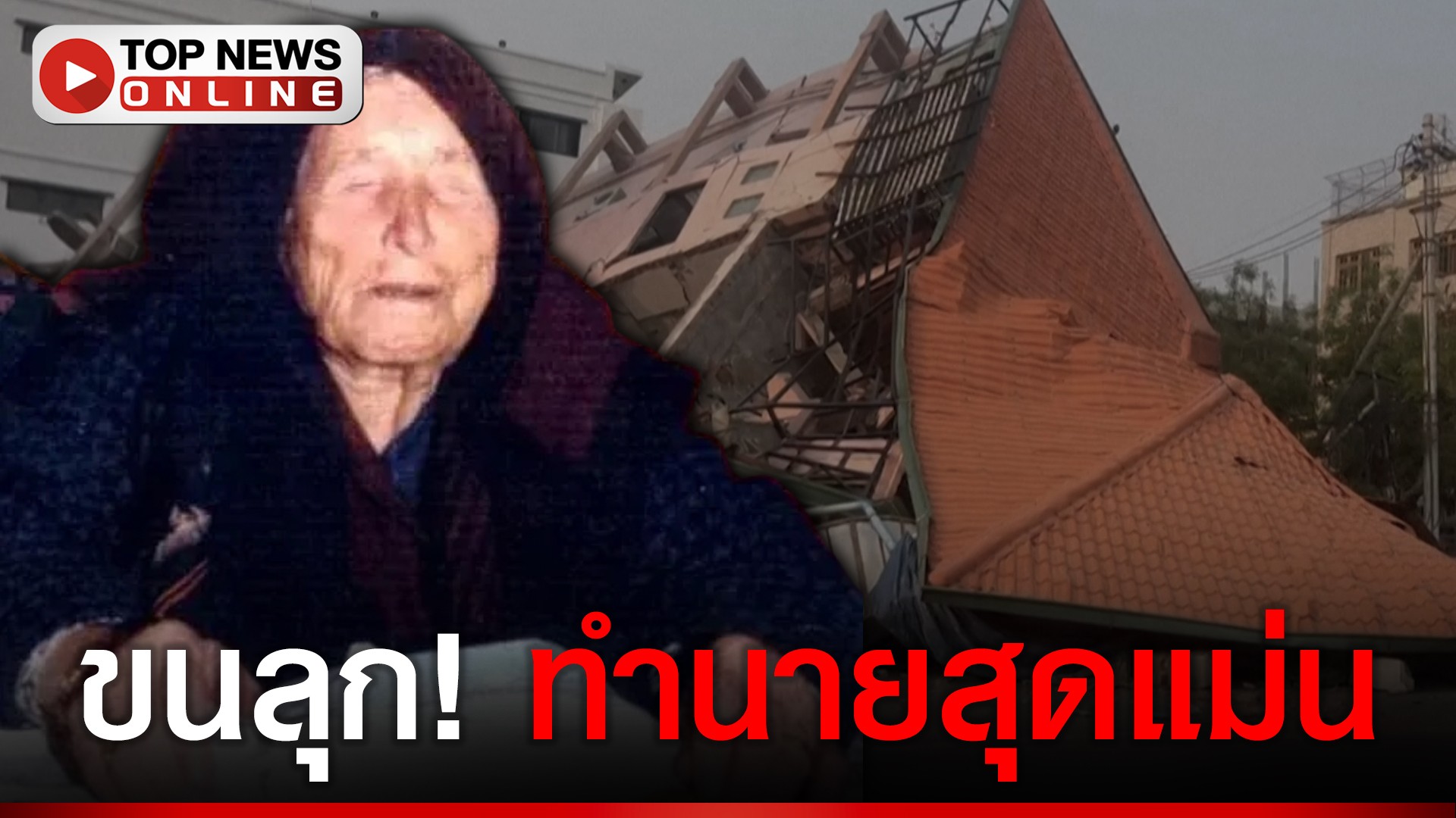 แม่นมาก! ย้อนคำทำนาย"แม่หมอวานกา" แผ่นดินไหวครั้งใหญ่2025 | TOPNEWS