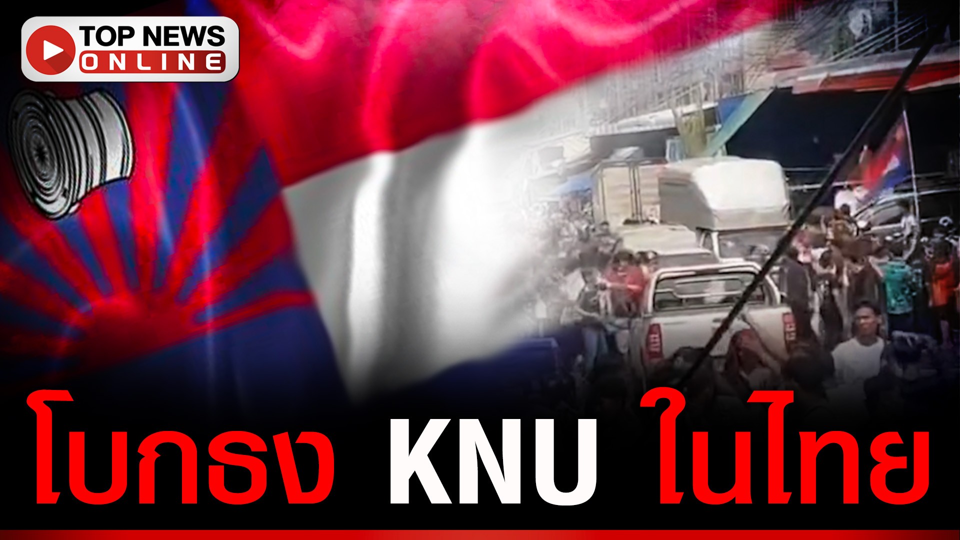 ผวาชักศึกเข้าไทย! "พม่า KNU" เหิมหนัก โบกธงฉลองในแผ่นดินไทย | TOPNEWS