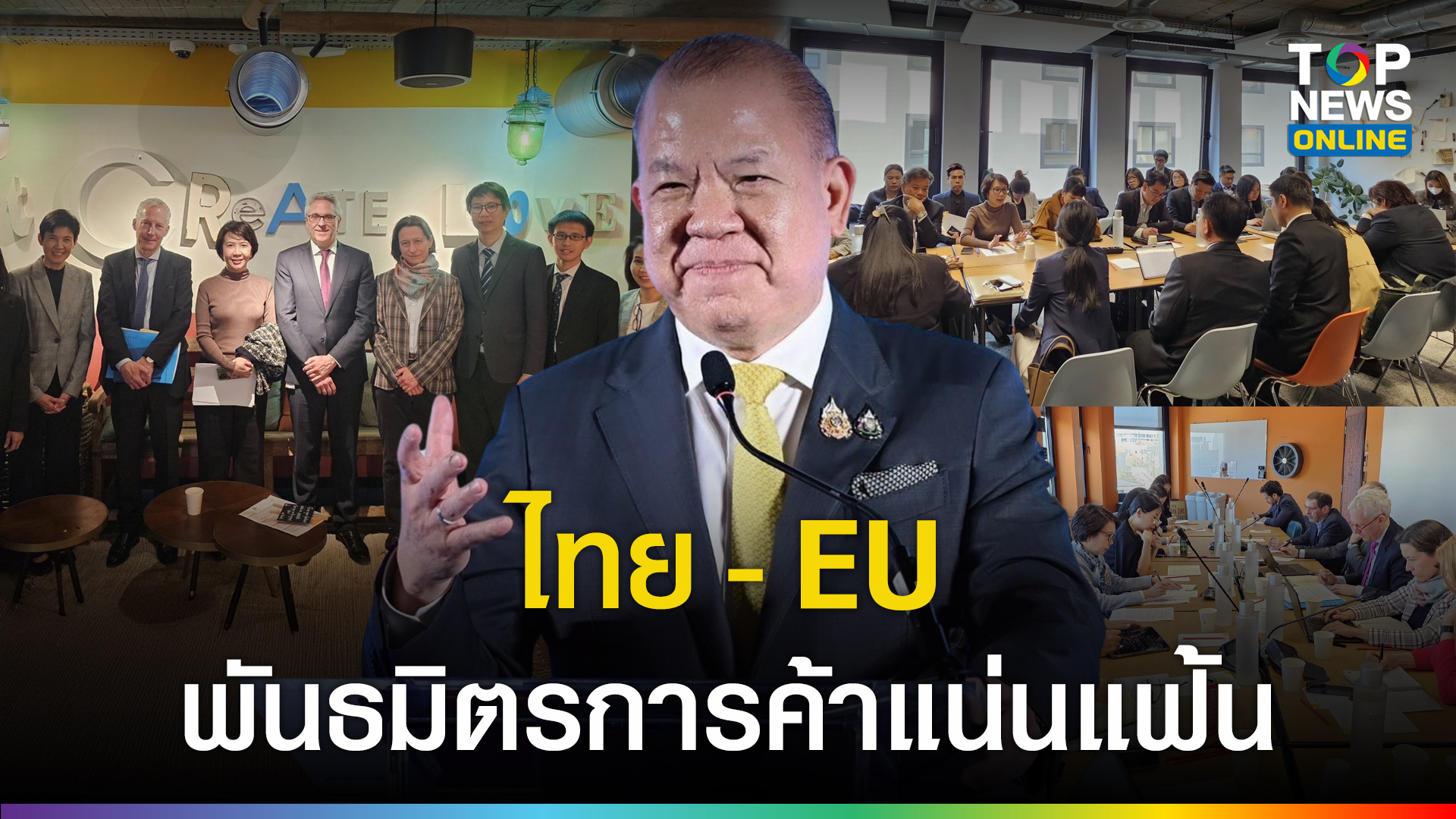 ‘พิชัย’ เผยผลเจรจา FTA ไทย-อียู รอบที่ 5 เร่งปิดดีลสิ้นปีนี้ จับมือเป็นพันธมิตรการค้าที่แน่นแฟ้น ...