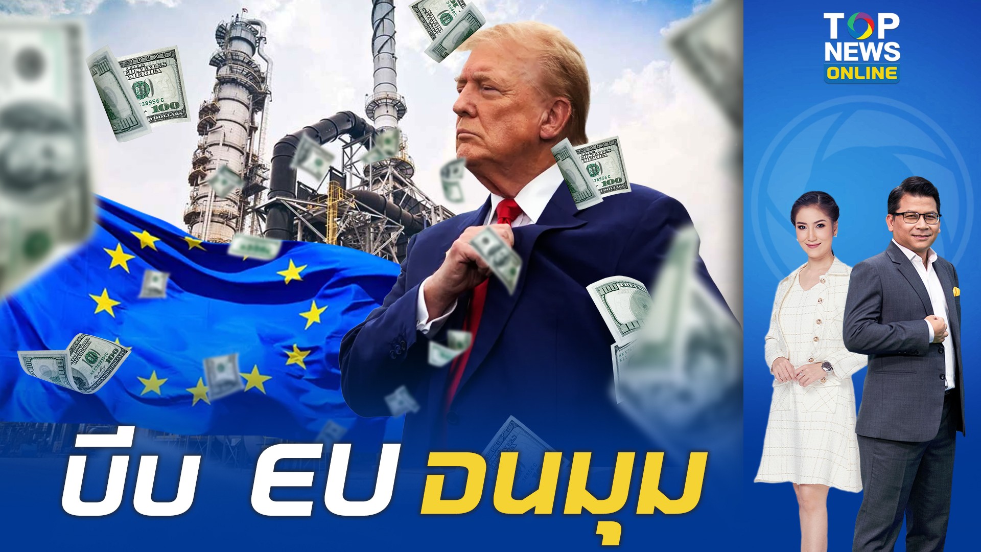 "ทรัมป์" บีบ EU ต้องซื้อพลังงานจาก "สหรัฐฯ" 350,000 ล้านดอลลาร์ถึงจะได้ลดภาษี | TOPNEWS