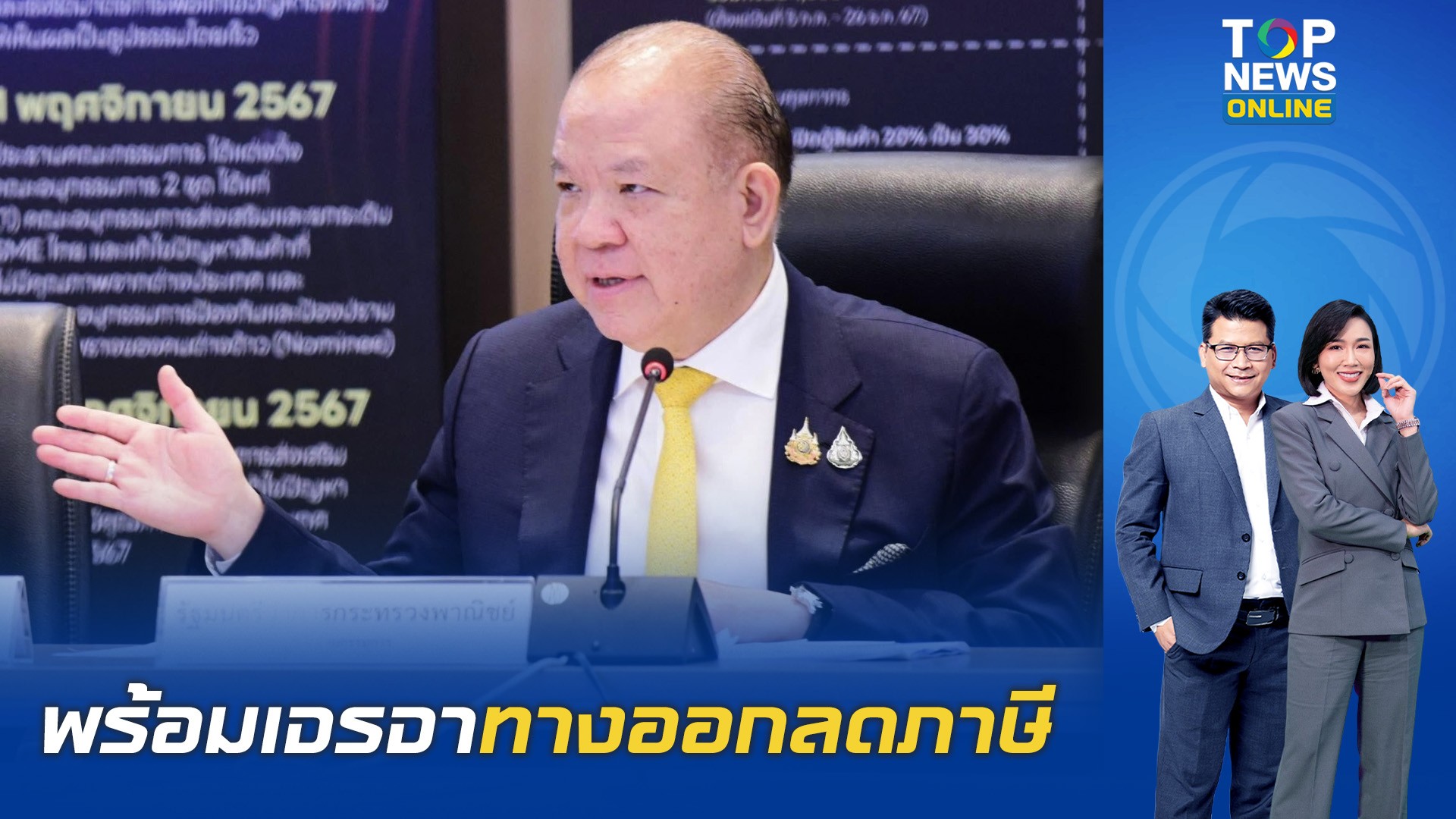 "พิชัย" เร่งประสาน "สหรัฐฯ" เข้าเจรจาต่อรองทันที หลังไทยถูกขึ้นภาษีนำเข้า 36% | TOPNEWS