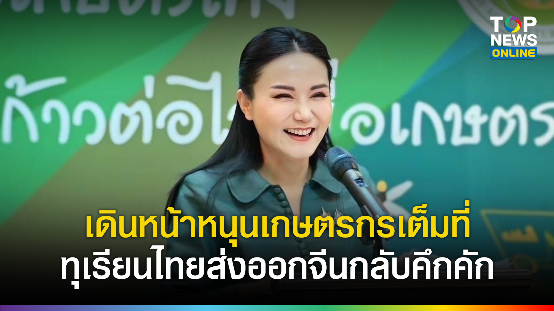 "นฤมล" แจ้งข่าวดี " GACC จีน" รับรองคุณภาพ 10 ห้องแลป ทดสอบสาร BY2 แล้ว มั่นใจรองรับผลผลิต ...