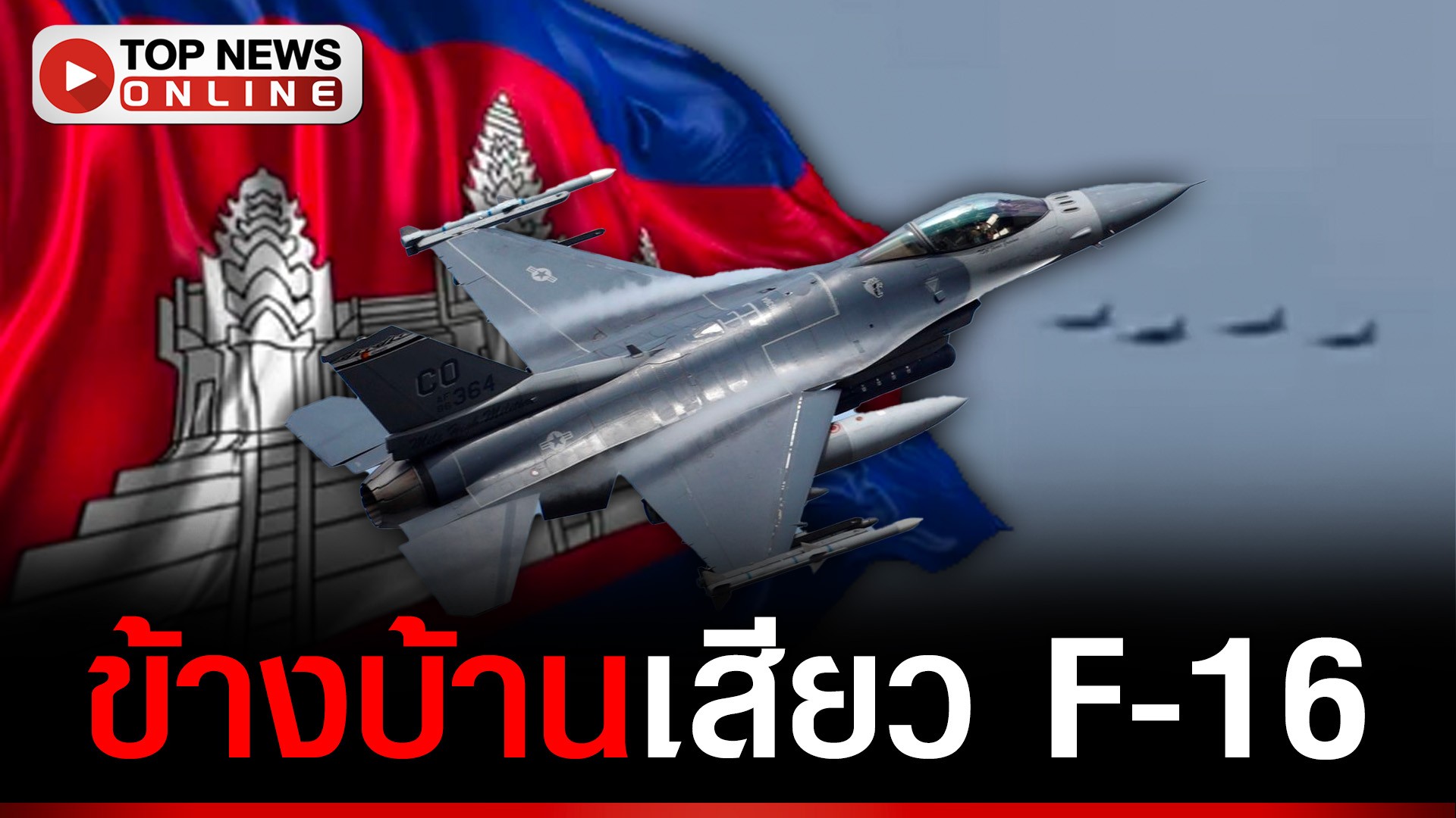 เขมรแตกตื่น! ฝ่ายค้านปล่อยภาพฝูง F-16 บุกน่านฟ้า เช็คการข่าวแล้วอึ้ง | TOPNEWS