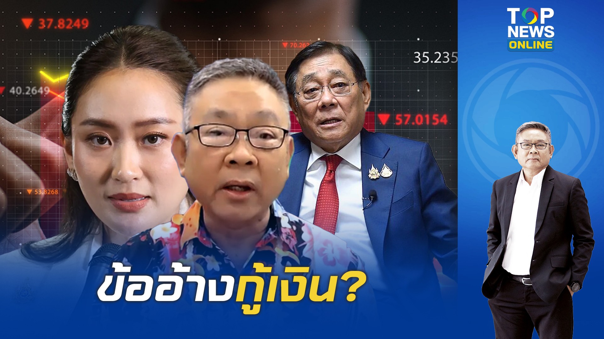อยากกู้เงินจนตัวสั่น"ณรงค" วิเคราะห์"สศค."จ่อหั่น GDP ไทยปี 68 รับผลกระทบภาษี "ทรัมป์ | TOPNEWS