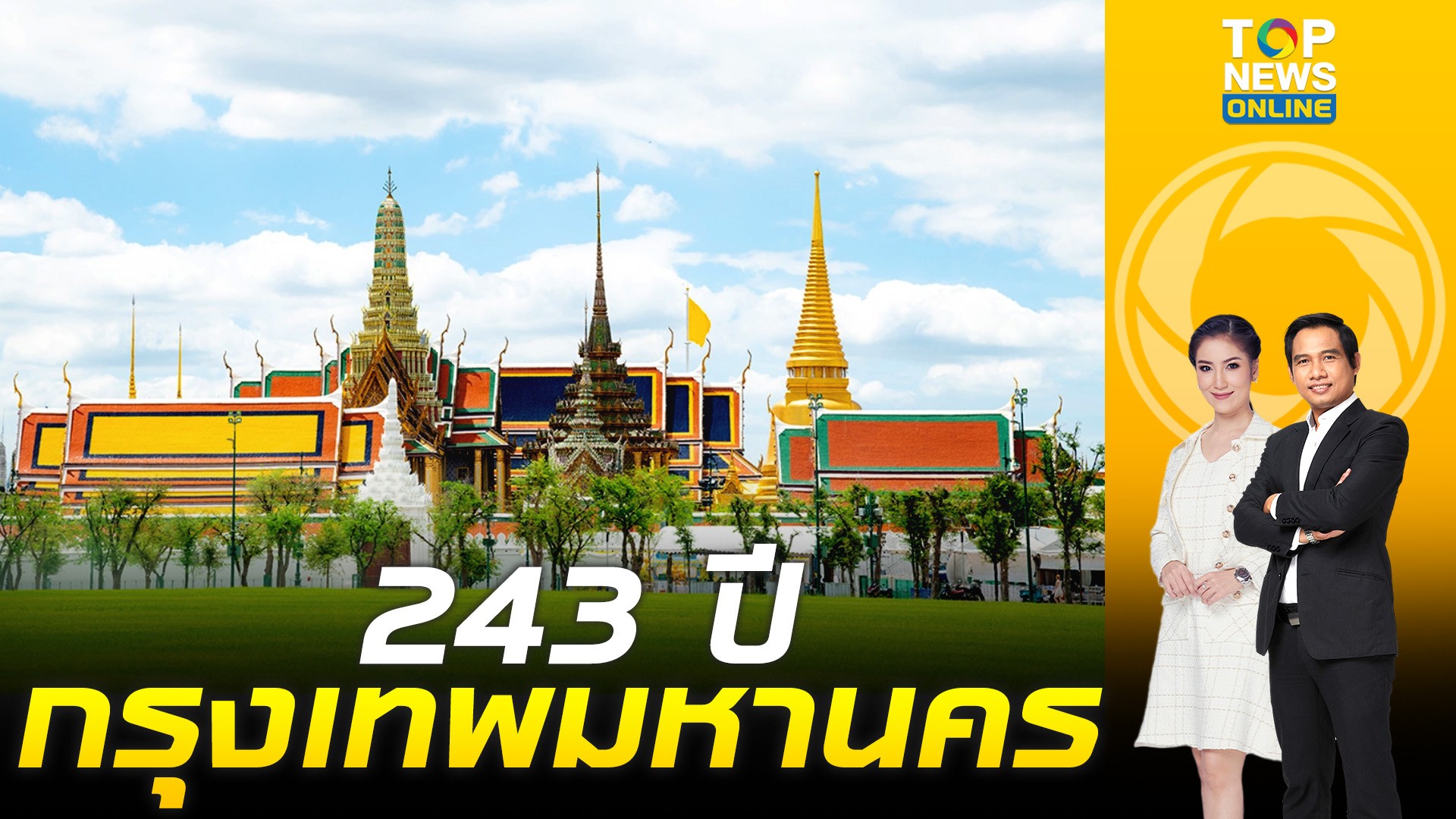 21 เมษายน ครบรอบ 243 ปี สถาปนากรุงรัตนโกสินทร์ |ข่าวมีคม|ช่วง1 | TOPNEWS