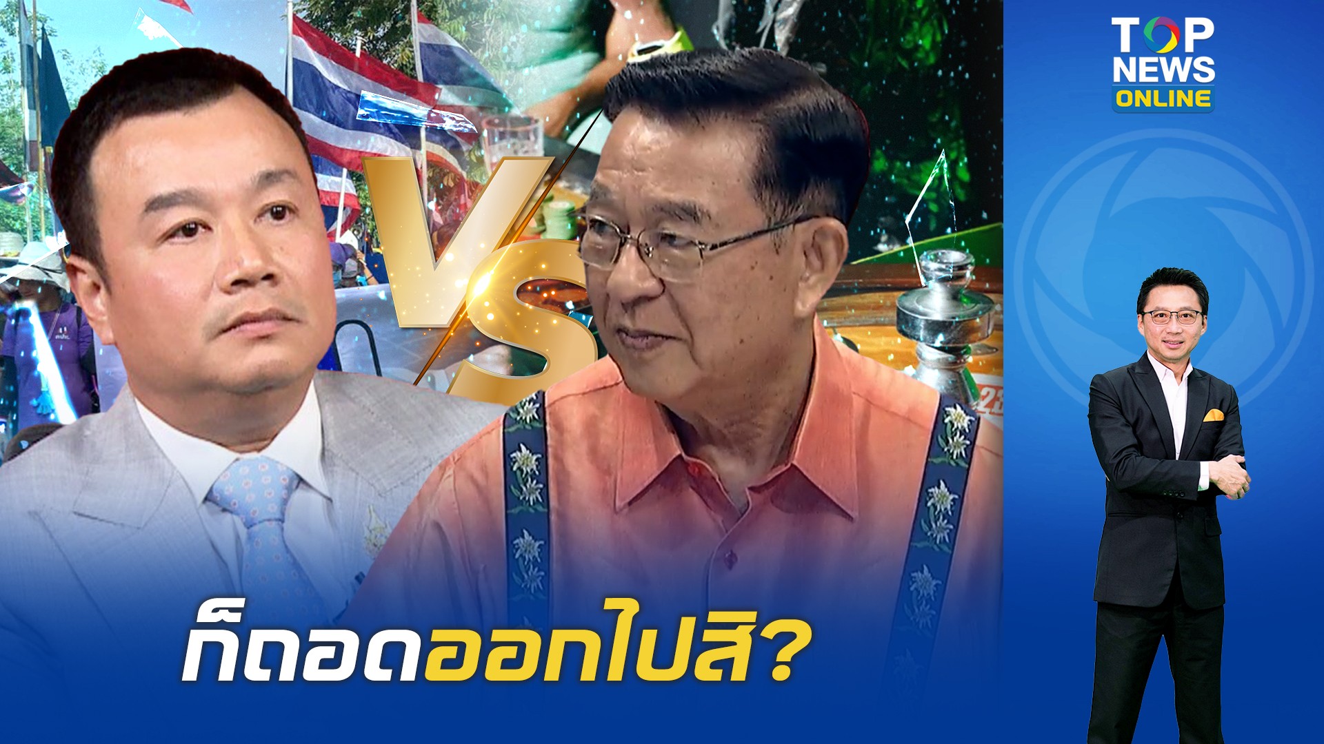 "รศ.ดร.เจิมศักดิ์" ถก "สรวงศ์" ทำไมไม่ถอด "กาสิโน"ออกจาก เอ็นเตอร์เทนเมนต์คอมเพล็กซ์ | TOPNEWS