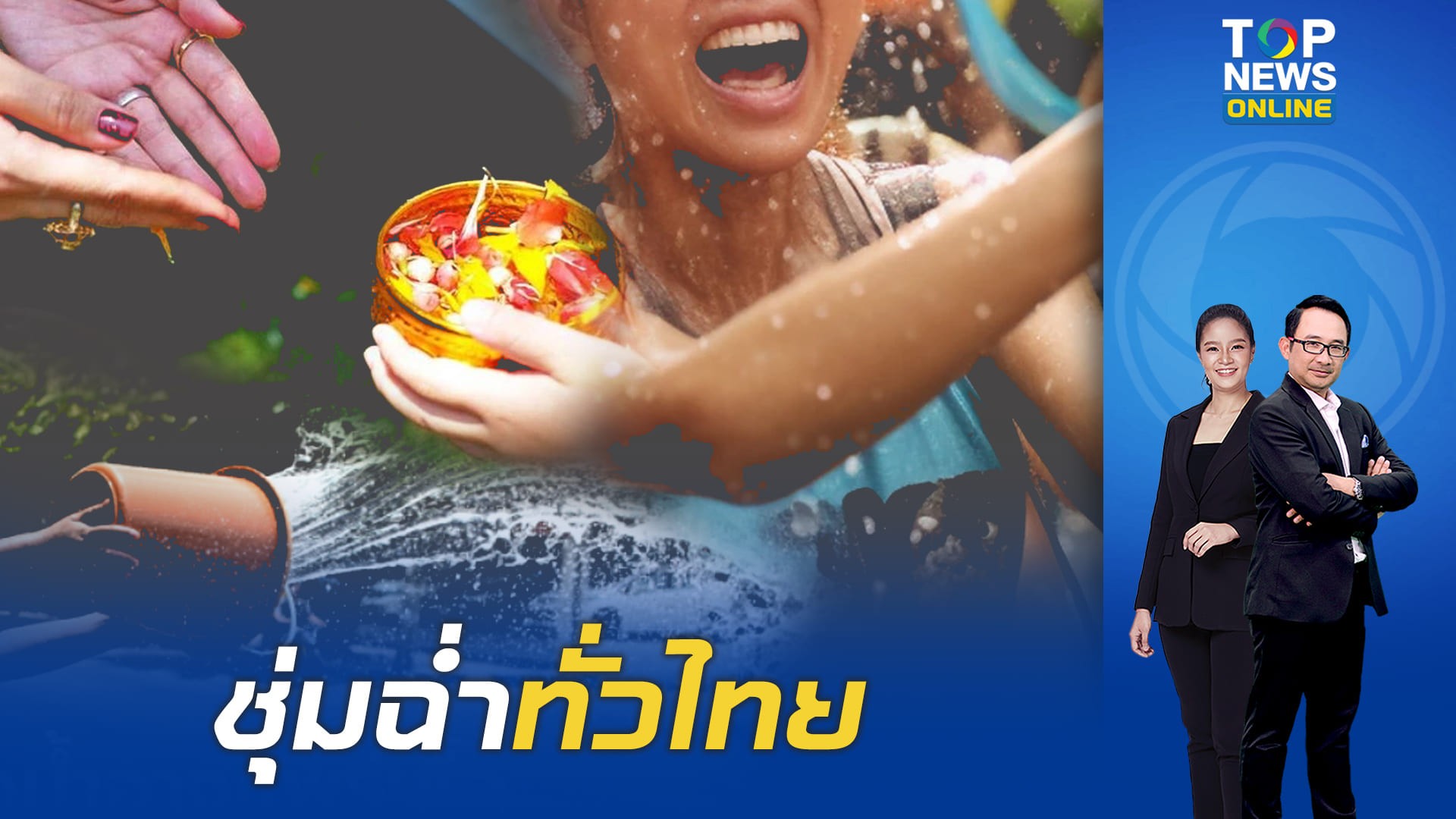 เริ่มแล้ว เสน่ห์สงขลา เย็นทั่วหล้ามหาสงกรานต์ 2568 | TOPNEWS