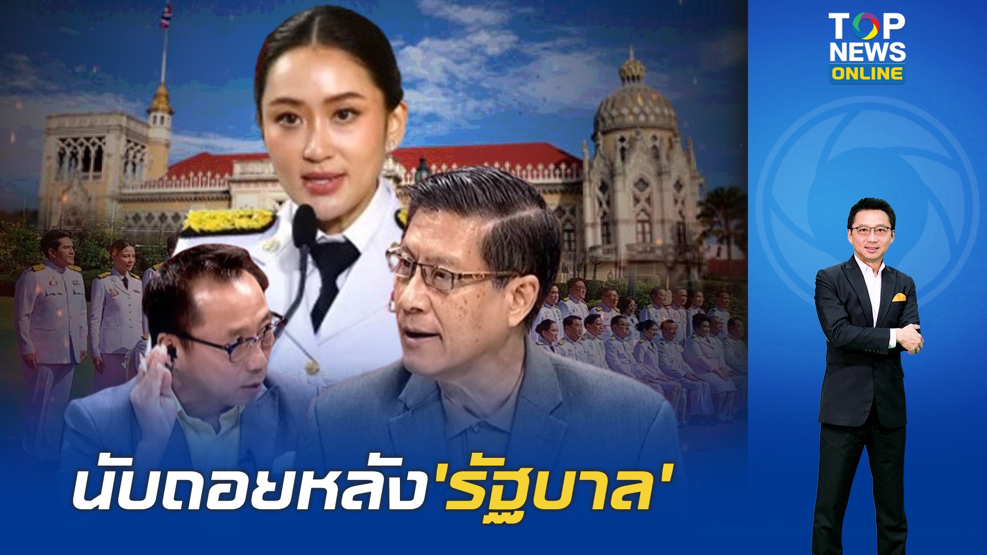 "เสธ.แมว" เผยเหตุปัจจัยที่ทำให้ "รัฐบาลแพทองธาร" พฤษภาคมนี้ มีโอกาสที่จะมีอันเป็นไป | TOPNEWS