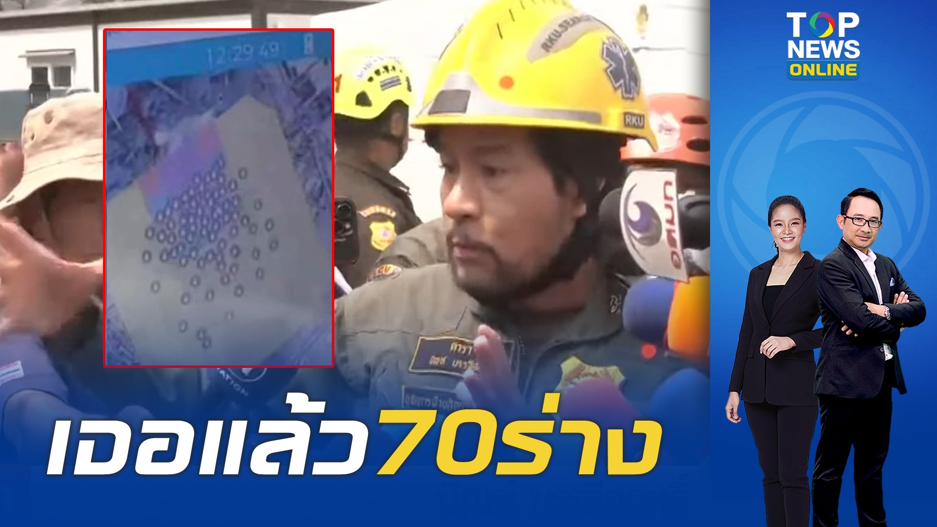 "บิณฑ์" ลุยรื้อซากตึกต่อ หลังสแกนพบร่างผู้สูญหายกว่า 70 ราย กระจุกกลางซาก | TOPNEWS