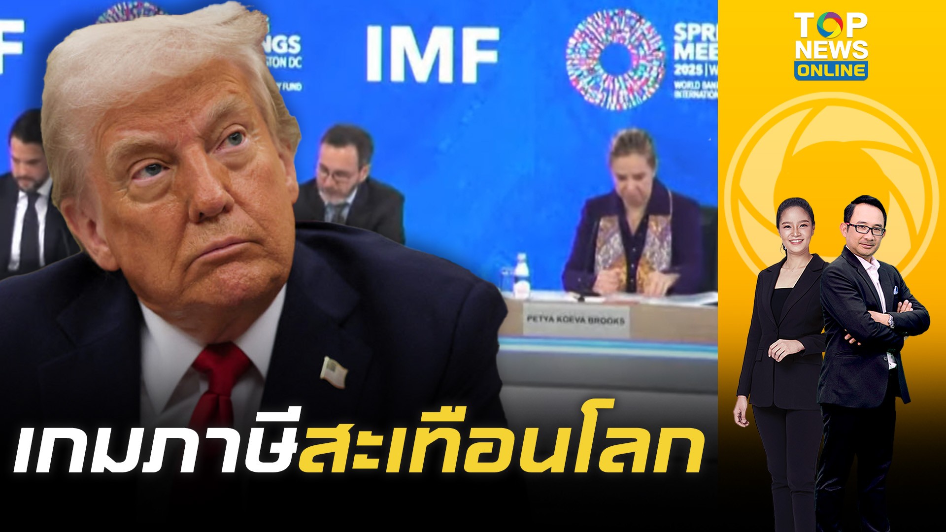 "ทรัมป์" ทำป่วนหนัก IMF หั่น GDP โลกโตแค่ 2.8% ไทยจุกเหลือ 1.8% จากสงคราม | TOPNEWS
