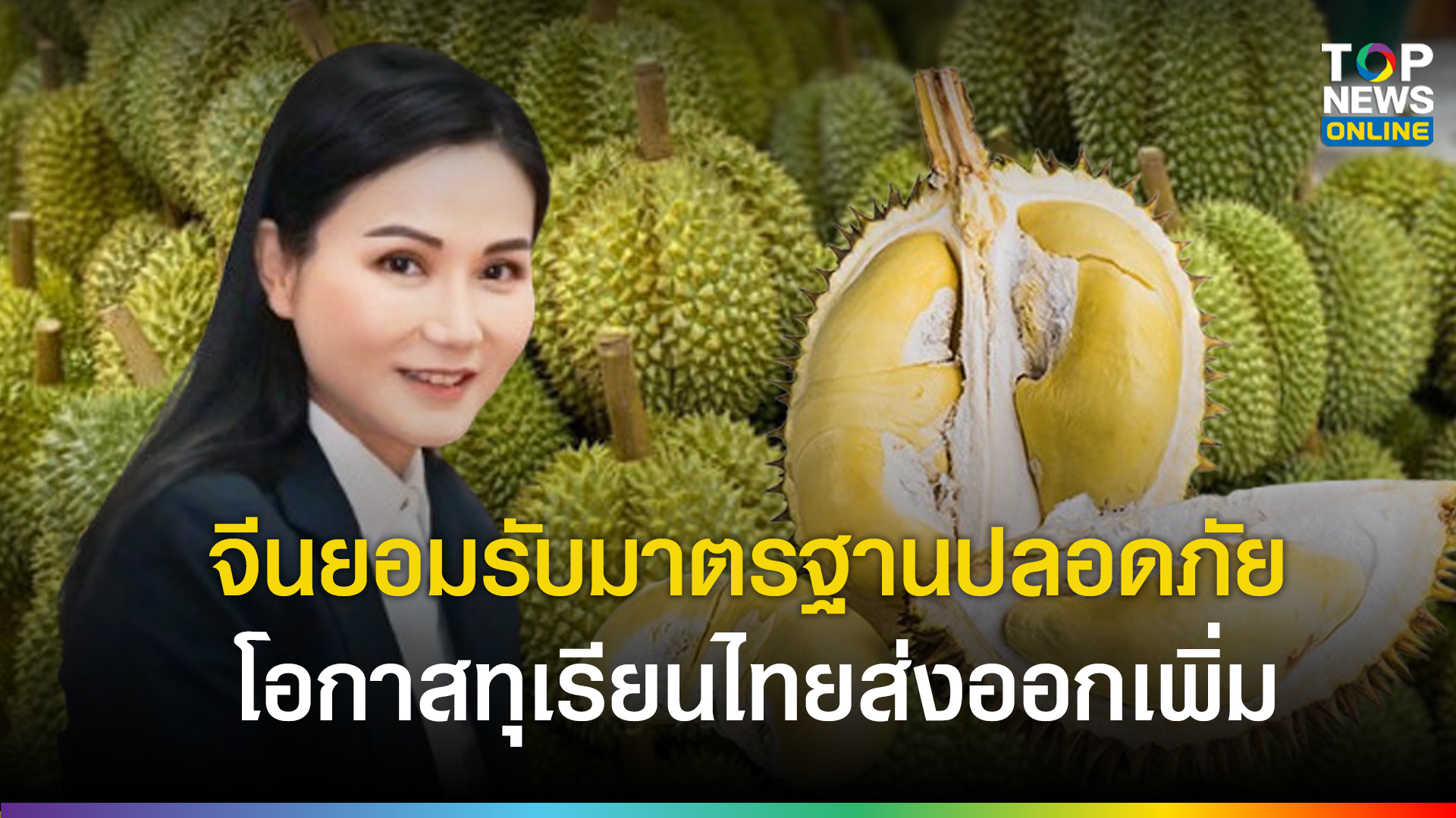 "รมว.เกษตรฯ" แจ้งข่าวดี GACC เชื่อมั่นมาตรฐานไทย แจ้งลดระดับการสุ่มตรวจ สาร BY2 ทุเรียนส่งออกจีน ...