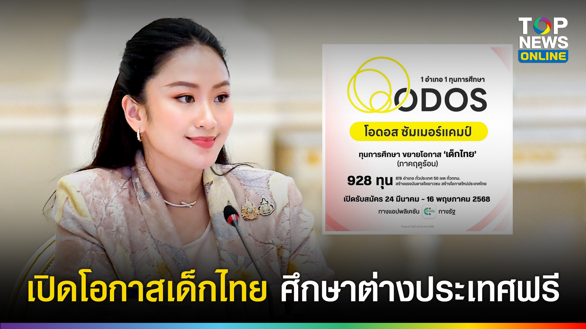 “รัฐบาล” ปลื้ม ผู้สนใจสมัครทุน "ODOS Summer Camp" ยอดทะลุ 1 แสนราย | TOPNEWS