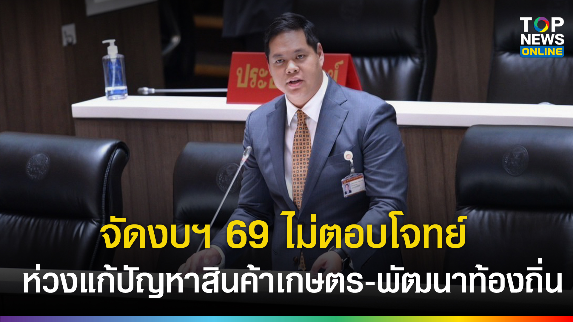 "สรรเพชญ" คาใจงบฯ 69 รัฐตั้งขาดดุลกว่า 8 แสนล้าน เน้นกู้เงินชดเชย ห่วงไร้แผนคุมหนี้ ไม่ตอบโจทย์ ...