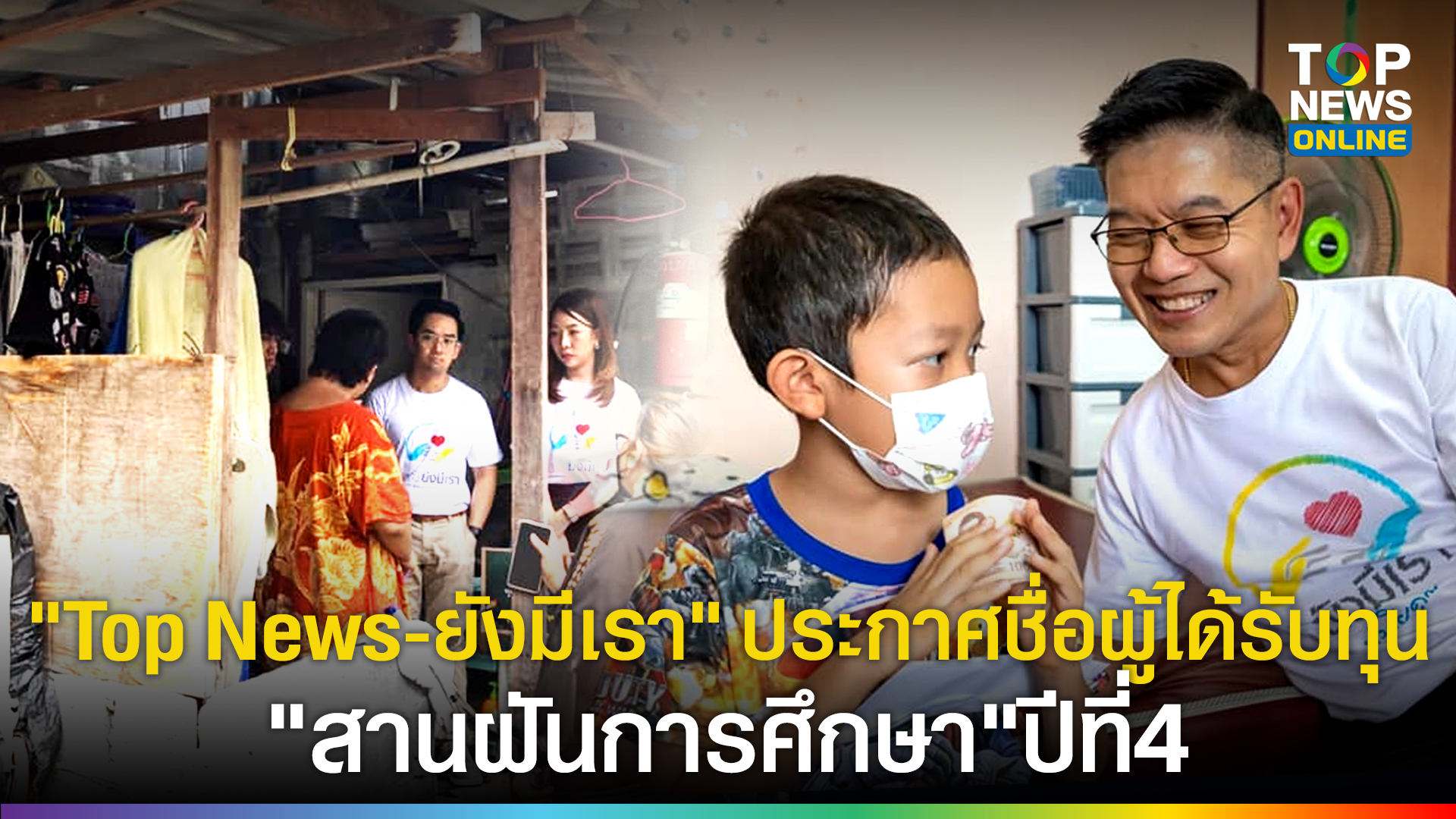 "Top News-ยังมีเรา" ประกาศชื่อผู้ได้รับทุน "สานฝันการศึกษา" ปีที่ 4 | TOPNEWS