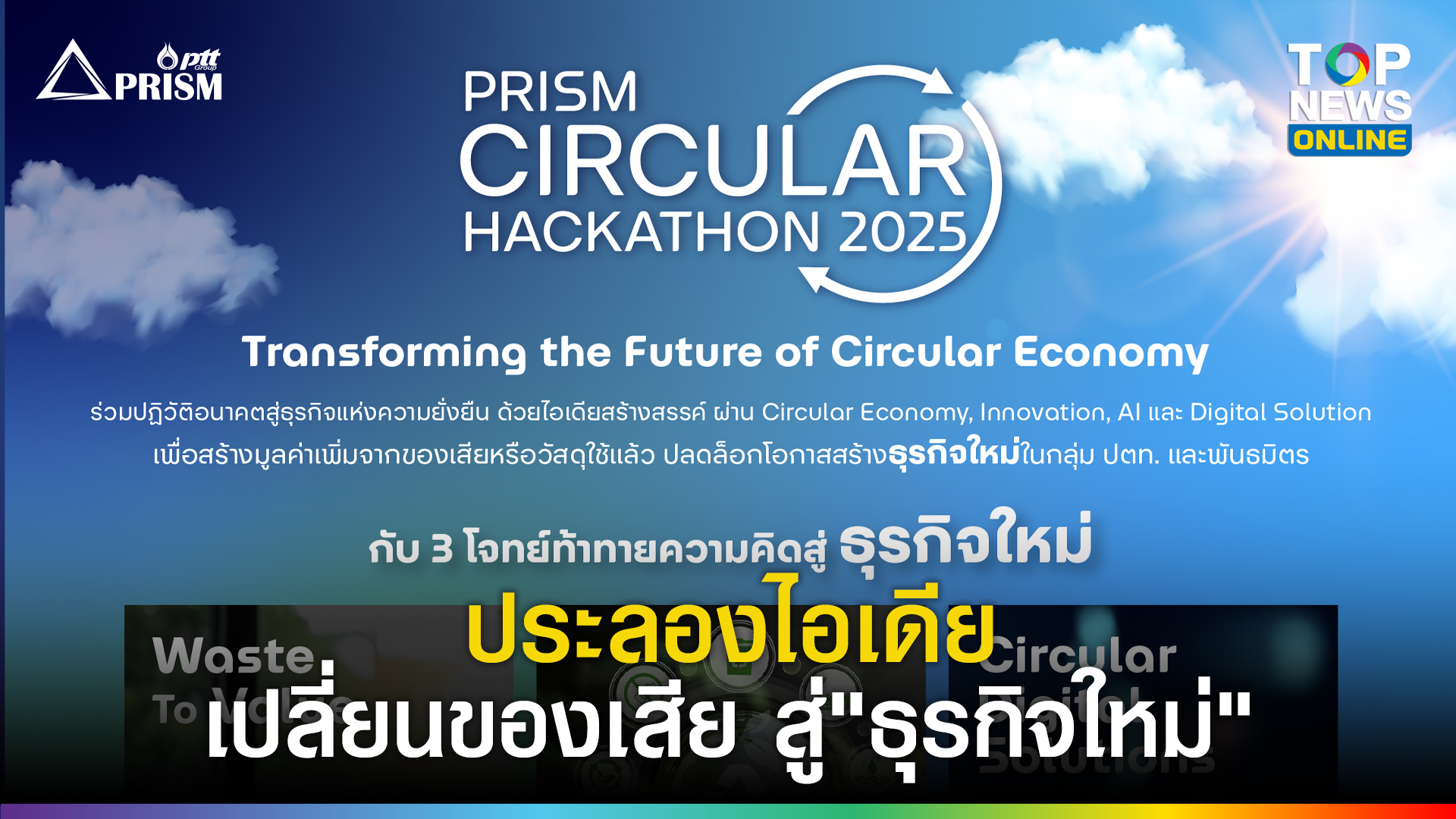 สมัครได้แล้ววันนี้! "PRISM Circular Hackathon 2025" ประลองไอเดียสร้างสรรค์ เปลี่ยนของเสีย สู่ ...