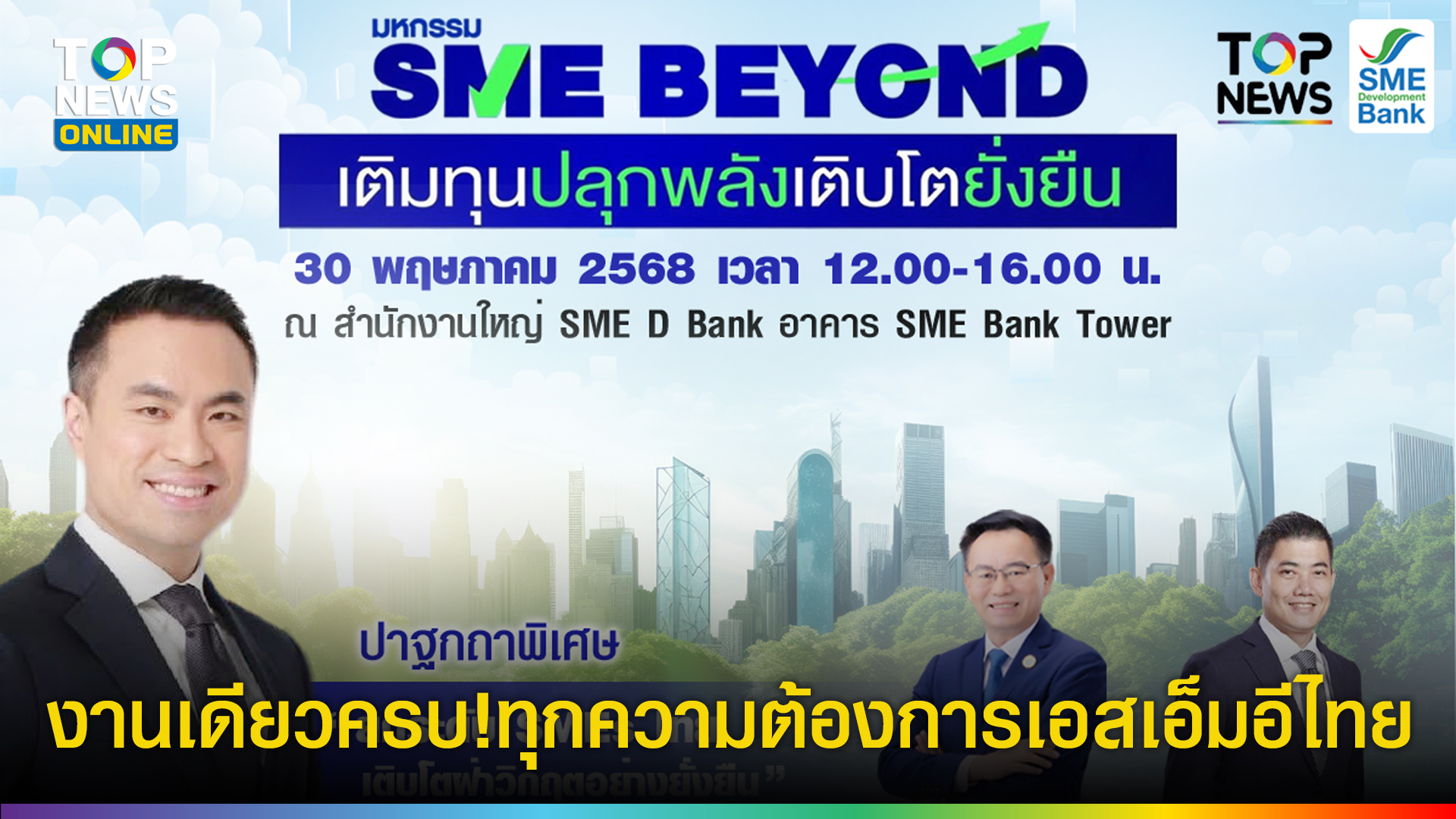 งานเดียวครบ! SME D Bank จัดใหญ่มหกรรม "SME BEYOND เติมทุนปลุกพลังเติบโต ...