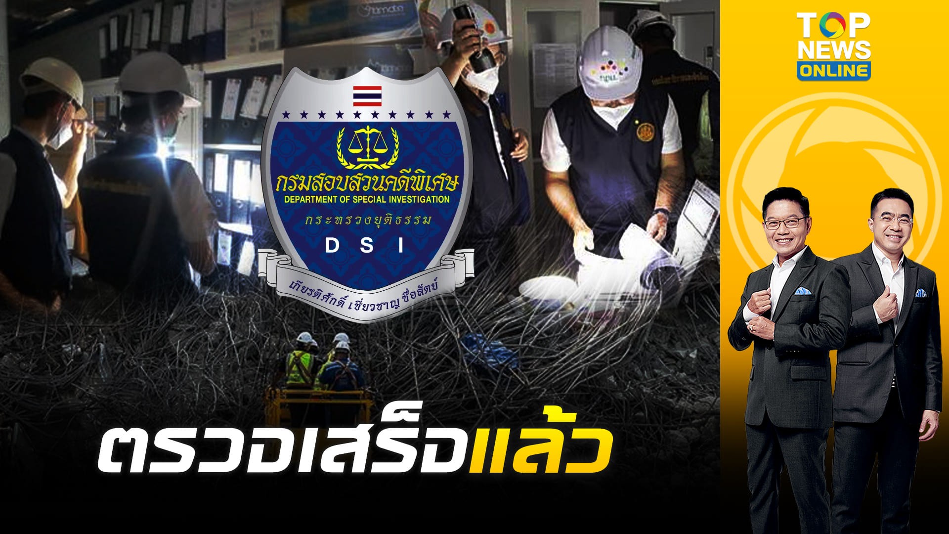 DSI เปิดเอกสารครบ เตรียมพิจารณาเข้าสำนวนคดีนอมินี | เช้าข่าวเข้ม | ช่วง 3 | TOPNEWS