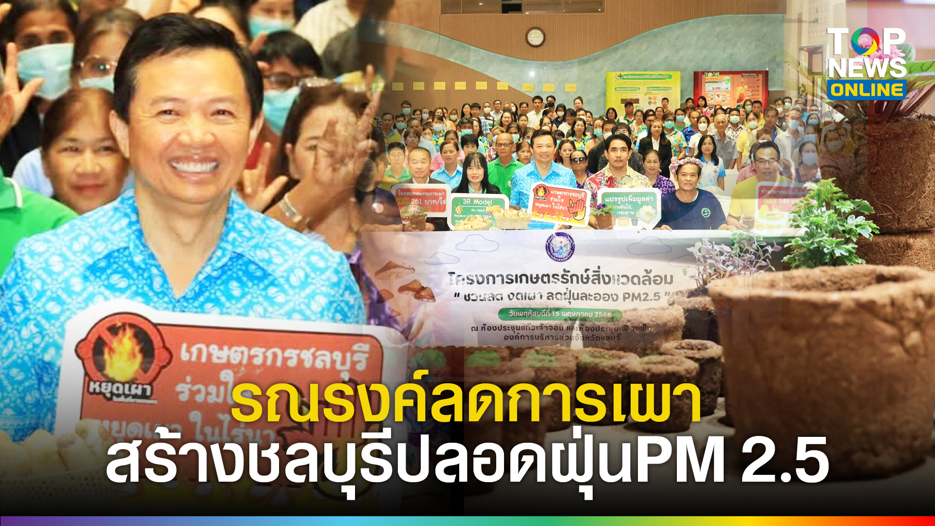 อบจ.ชลบุรี เดินหน้าโครงการ "เกษตรรักษ์สิ่งแวดล้อม" รณรงค์ลดการเผา–สร้างชลบุรีปลอดฝุ่น PM 2.5 ...