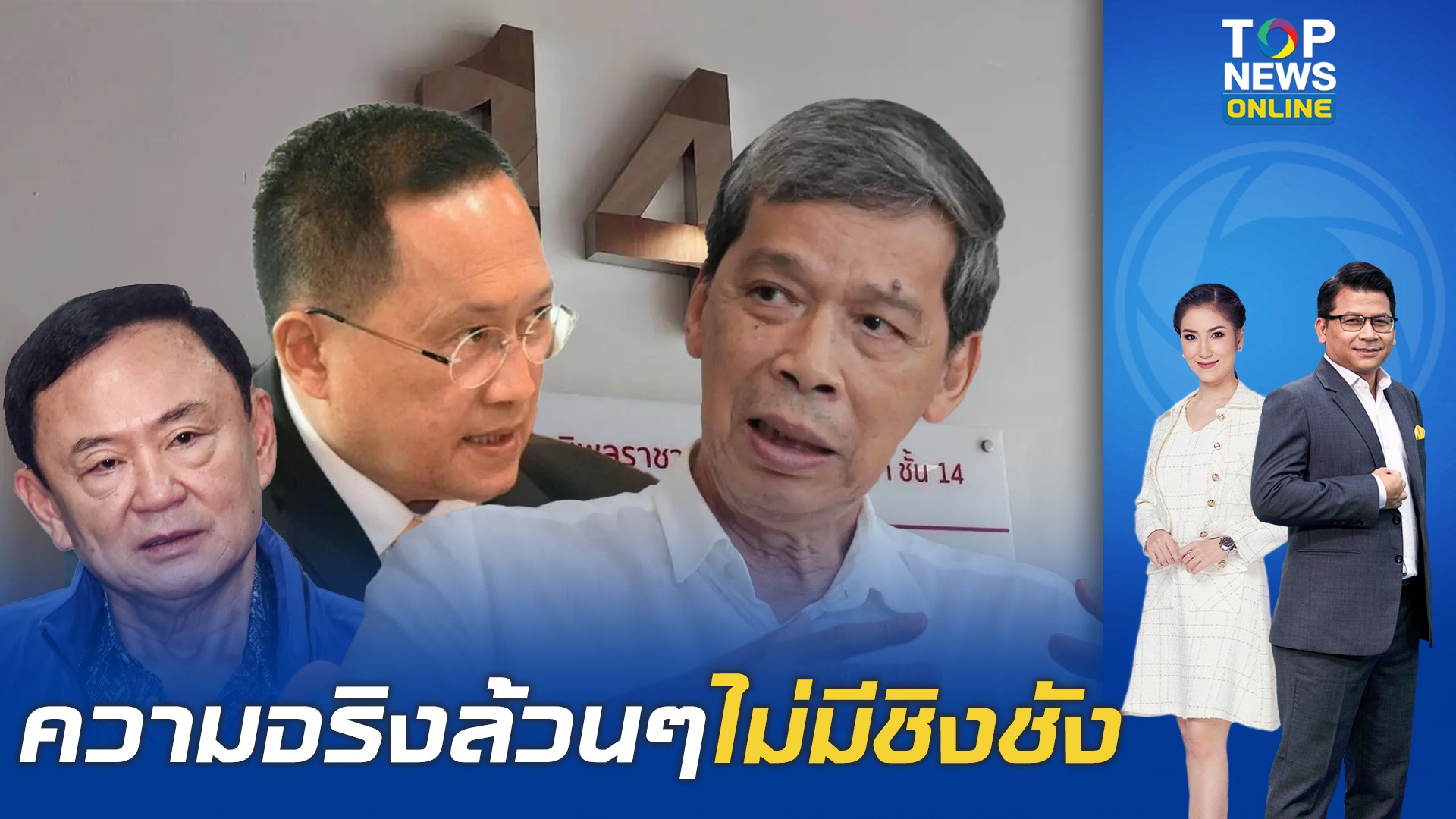 "อ.แก้วสรร"ตอกหน้า"วันชัย"ไม่มีใครชิงชัง"ทักษิณ"ปมชั้น14 ชี้คือการต่อสู้ทาง กม. | TOPNEWS