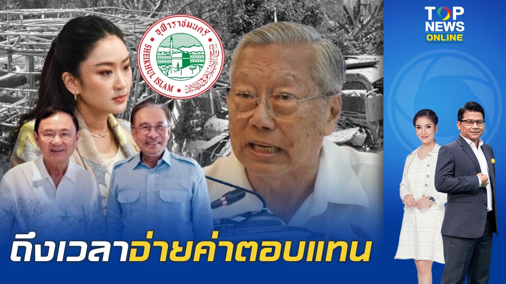 นันทิวัฒน์ ลั่นไม่ต้องเจรจาBRN จี้มาเลย์อย่าให้ที่หลบซ่อนตัว จี้เร่งนำตัวคนผิดมาลงโทษ | TOPNEWS