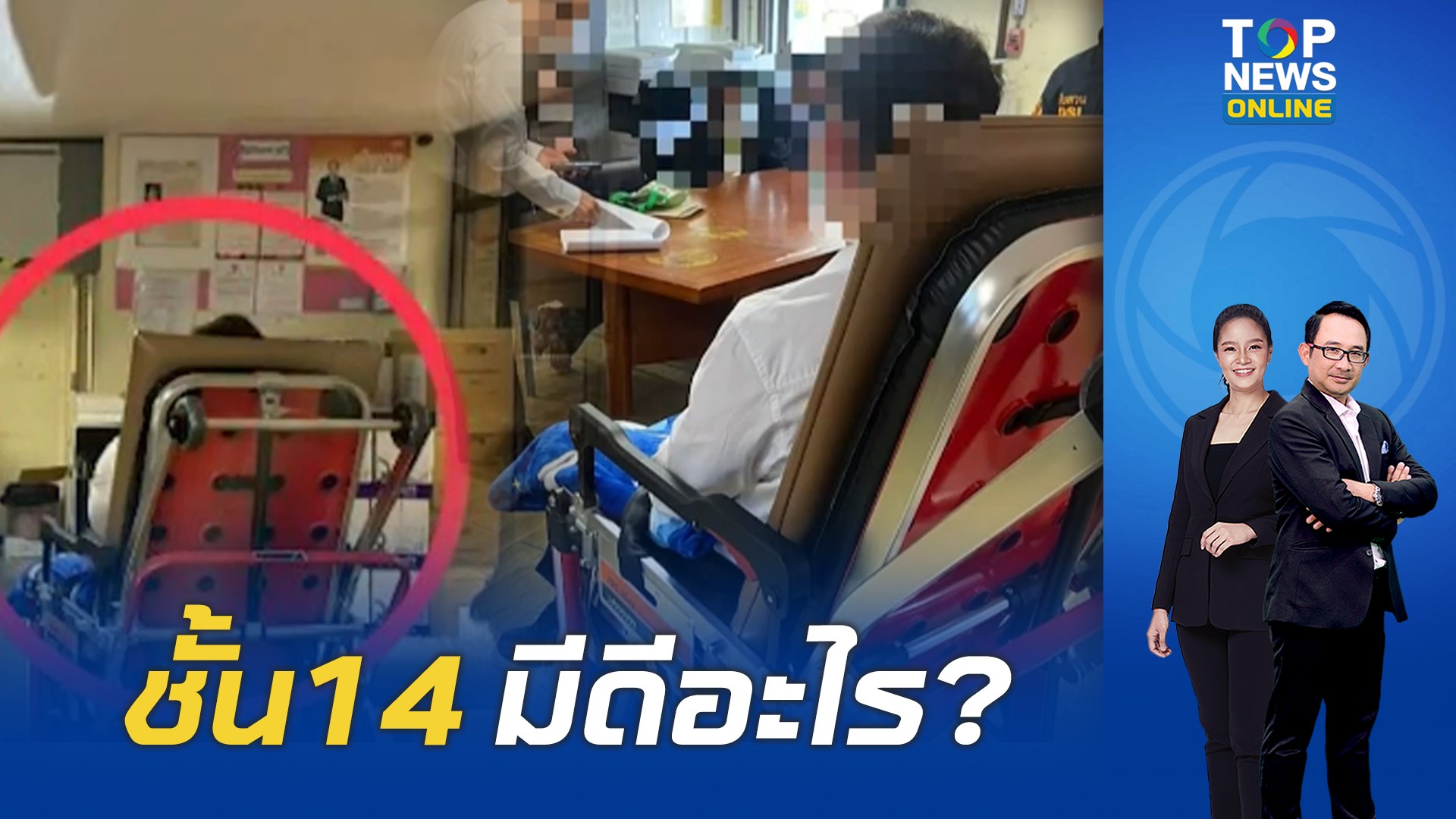 กสม. ขอพบแพทย์ใหญ่ รพ.ตร. เหตุให้ ผตห. โกงหุ้นสตาร์ค นอนชั้น 14 | TOPNEWS