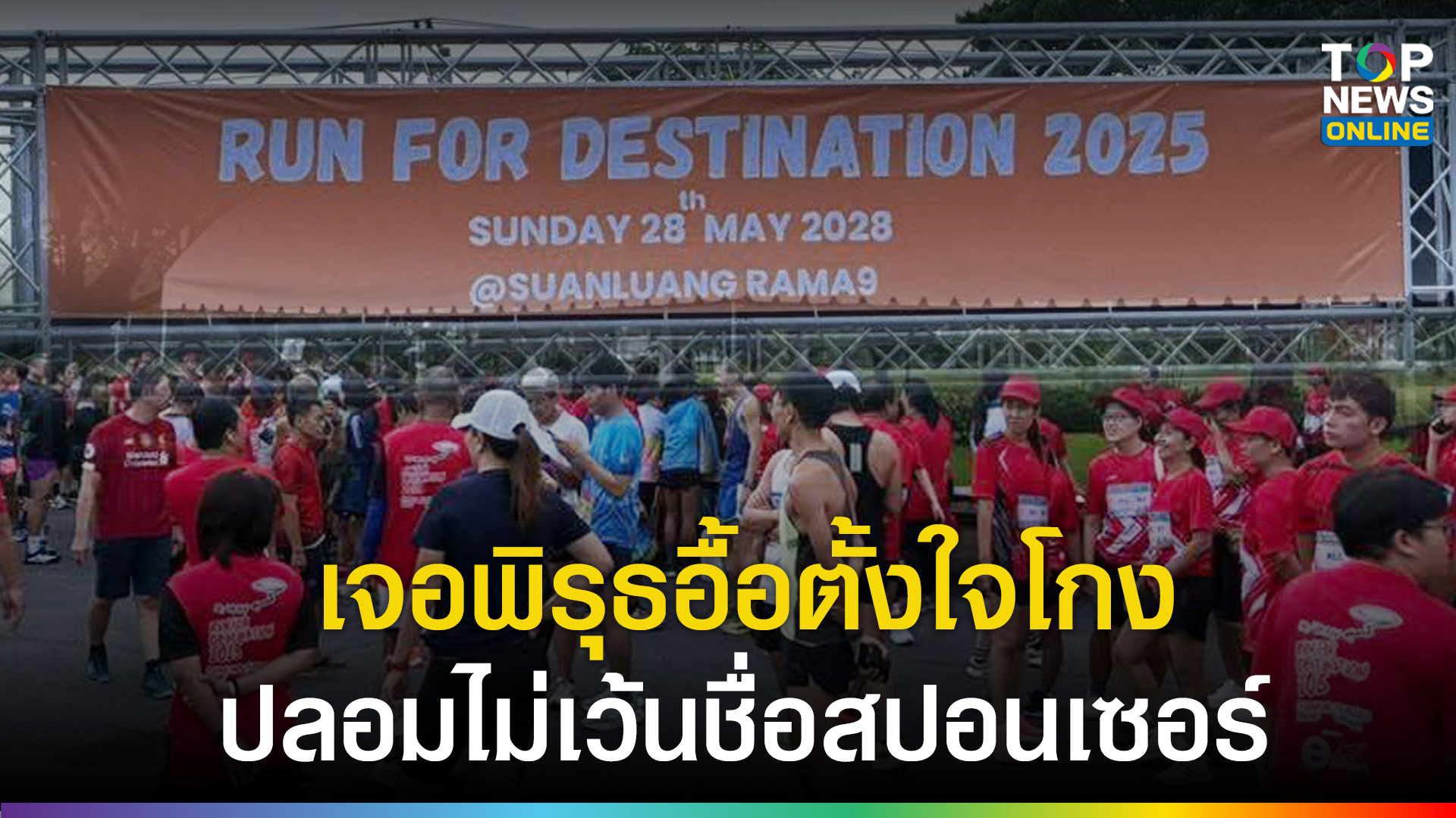 สุดวุ่น! นักวิ่งโดนเท "Run Destination 2025" สวนหลวง ร.9 เก็บเงินแล้วไร้เงาผู้จัด ป้ายเขียนโชว์ ...